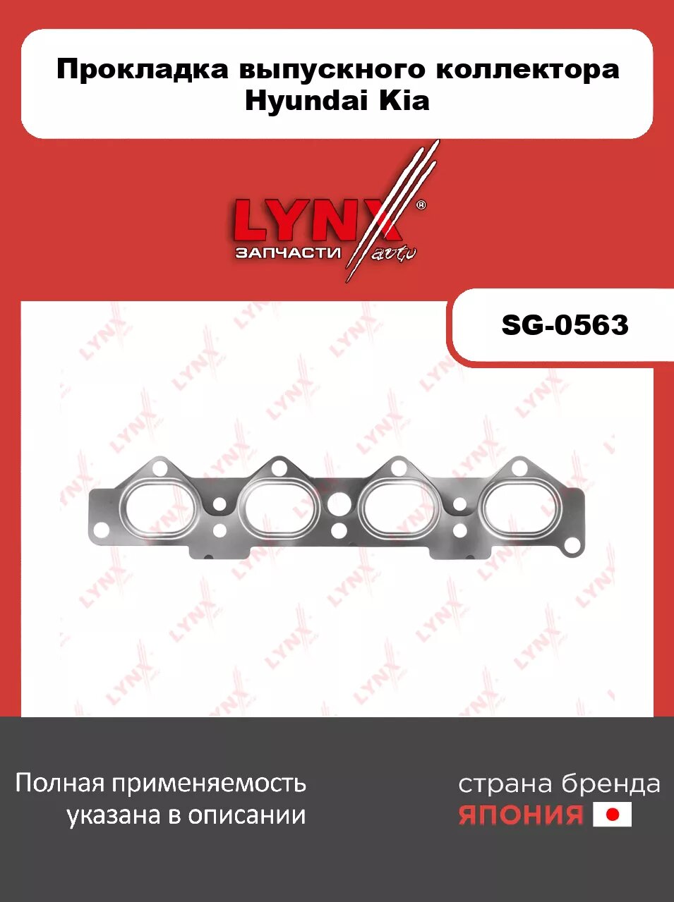 Прокладка выпускного коллектора LYNXauto SG-0563. Для: Hyundai, Хендай Elantra(Элантра)(XD/HD) 1.8-2.0 00>/ i30(FD) 2.0 07>/ Trajet 2.0 04-08/ Tucson(
