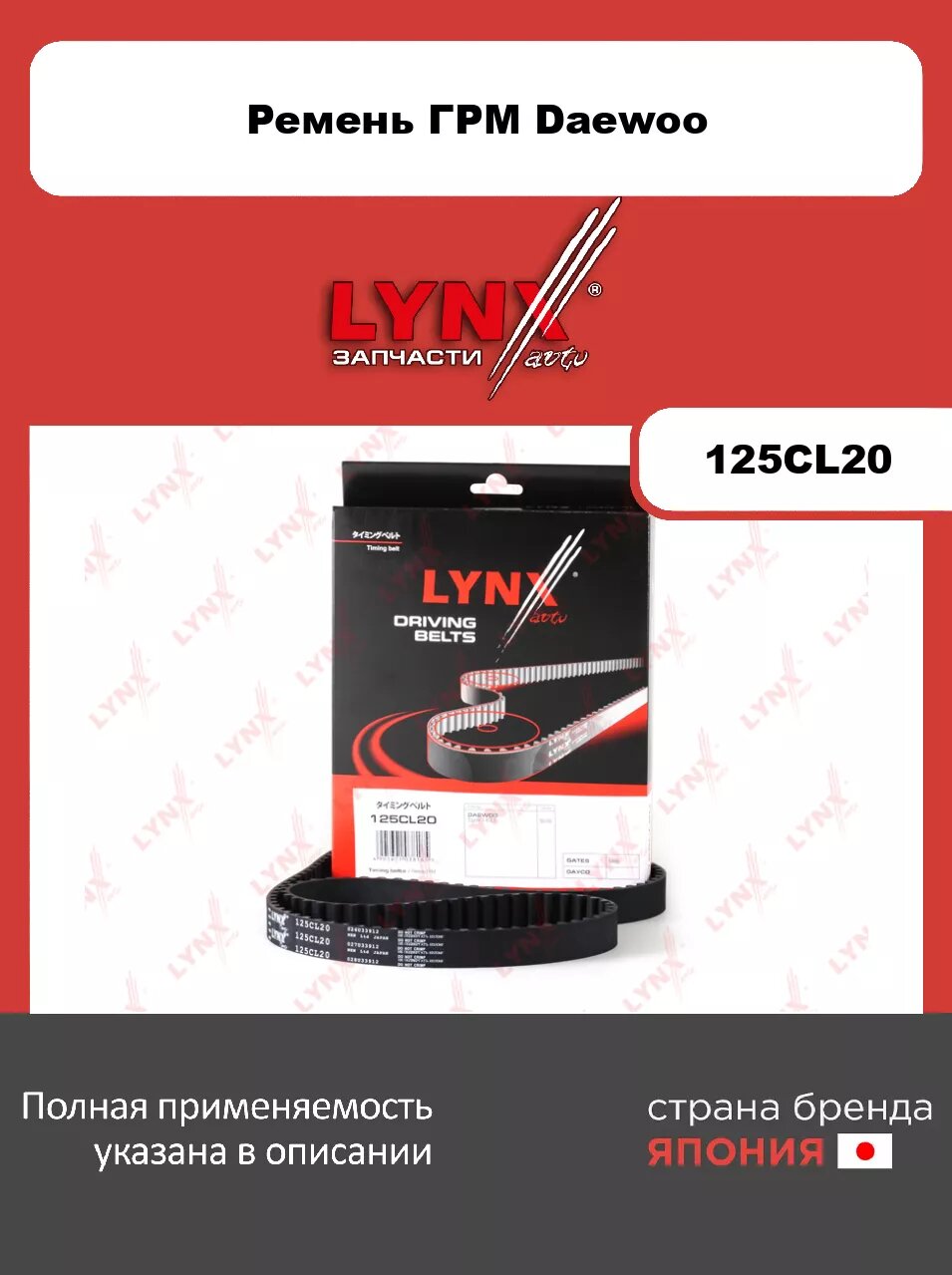 Ремень ГРМ LYNXauto 125CL20. Для: DAEWOO Дэу Espero 1.8-2.0 91-99