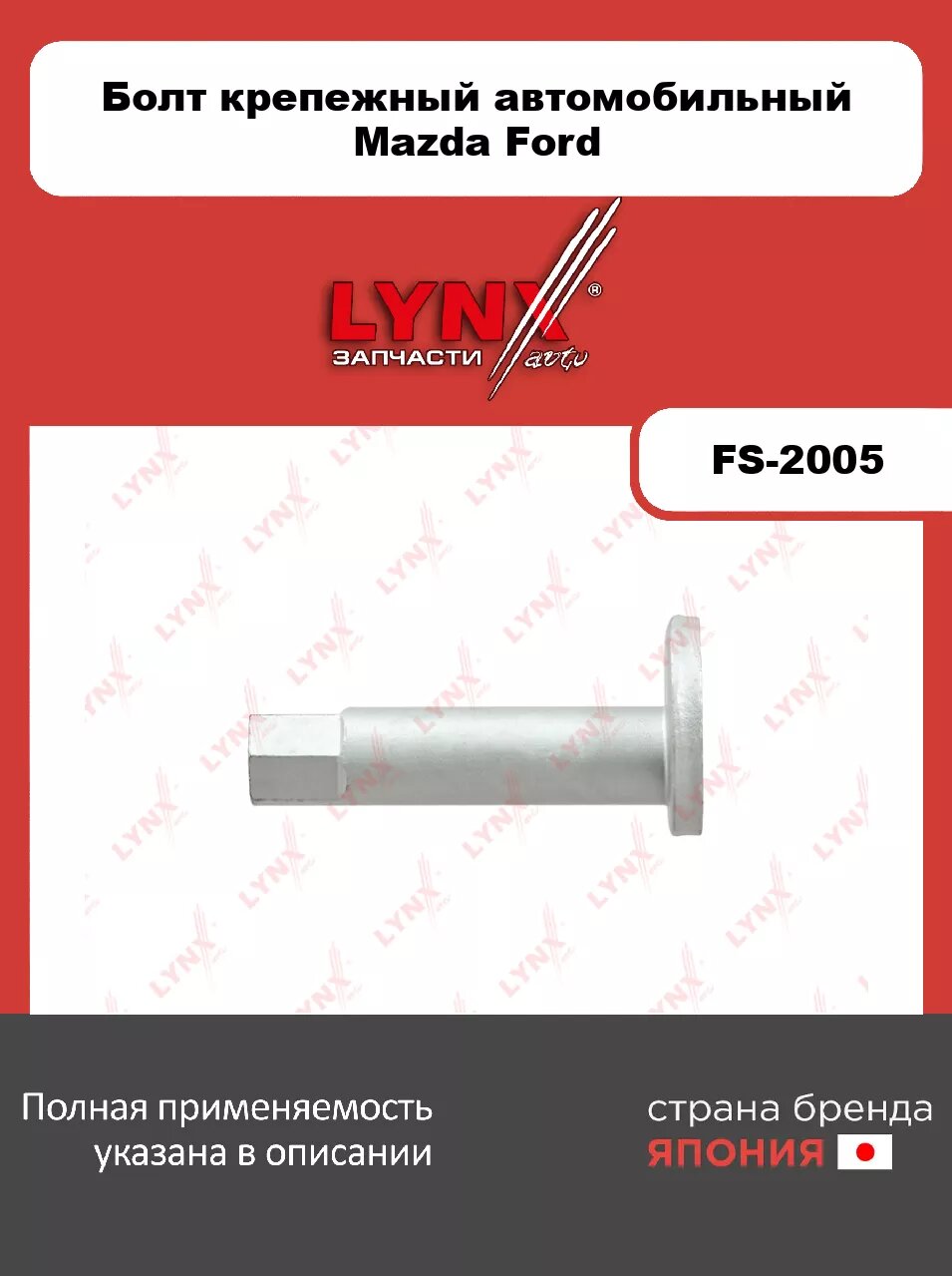 Втулка под болт подвески эксцентриковая LYNXauto FS-2005. Для: MAZDA(Мазда) Tribute 00>, FORD форд Maverick 01>