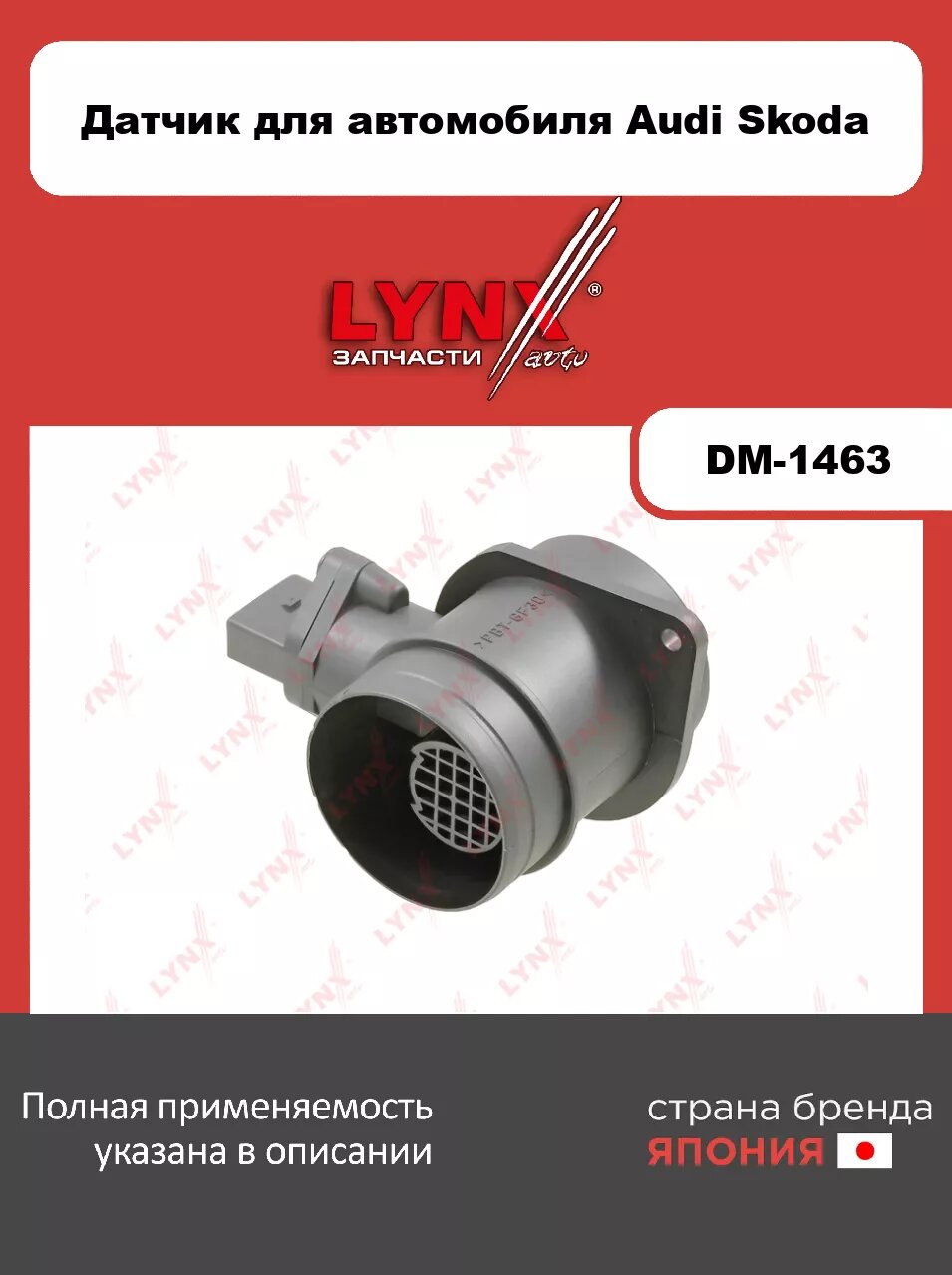 Датчик массового расхода воздуха LYNXauto DM-1463. Для: Audi, Ауди A3 1.9D 96-12/ A4 1.9D 00-04, Skoda, Шкода, Fabia(Фабия) I-II 1.4D-1.9D 99-14/ Octa