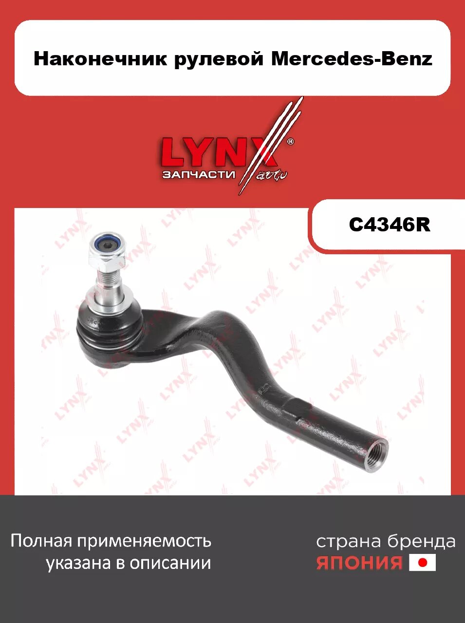 Рулевой наконечник R LYNXauto C4346R. Для: MERCEDES Мерседес-BENZ E200D-63(W212) 09>/ CLS250D-63(C218) 11>