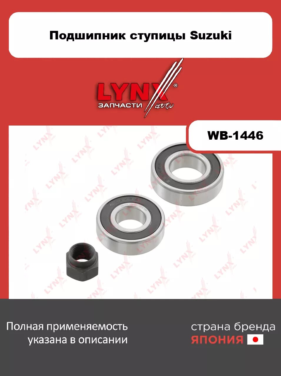 Подшипник ступицы задний (14/15x20/25x47/52) LYNXauto WB-1446. Для: SUZUKI Сузуки Swift(Свифт) II 89>/ Wagon R 98>