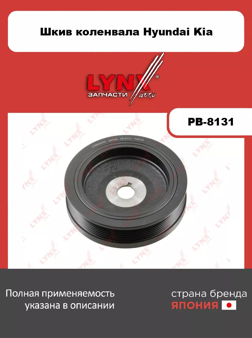 Шкив коленвала LYNXauto PB-8131. Для HYUNDAI Хендаи H-1/Starex 2.5D 97>/H100 2.5D 04>/H350 2.5D 15>, KIA Киа Bongo 2.5D 10>/Sorento(Соренто) I 2.5D 02