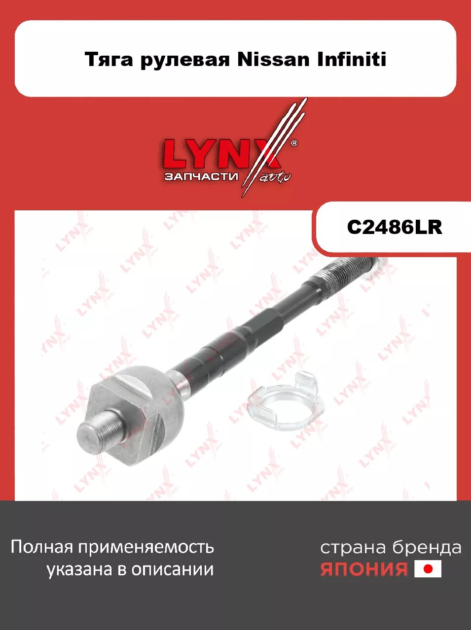 Рулевая тяга L/R LYNXauto C2486LR. Для: NISSAN ниссан Skyline(V35) 2.5-3.5 01-07/ Stagea(M35) 2.5-3.5 01-07/ 350Z 3.5 03>, INFINITI Инфинити G35(V35)