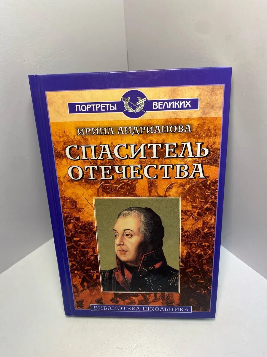 Книга Адрианова И. А. Спаситель отчества .1384