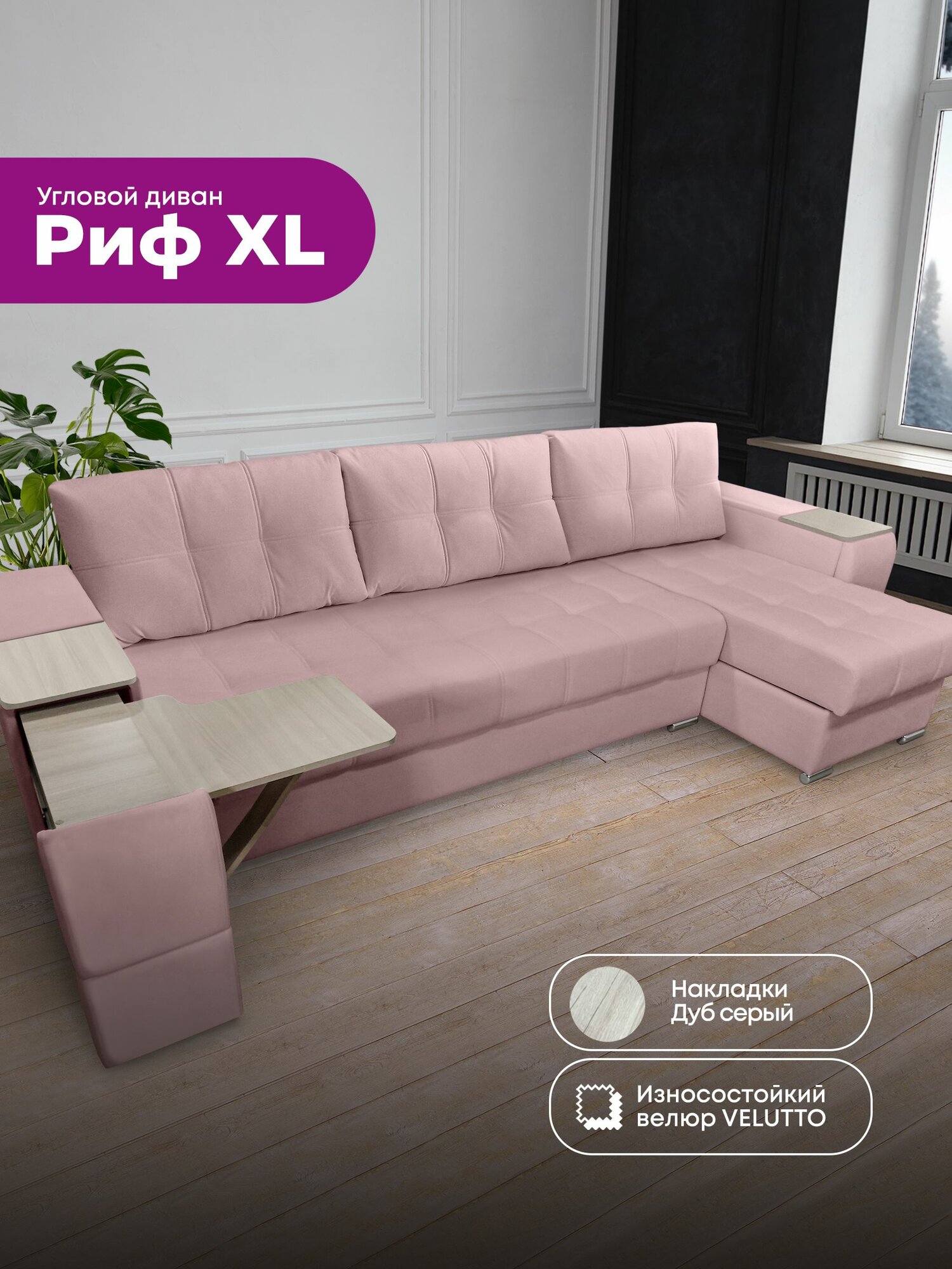 Угловой диван "Риф XL" Velutto 11 (накладки Дуб серый), правый угол