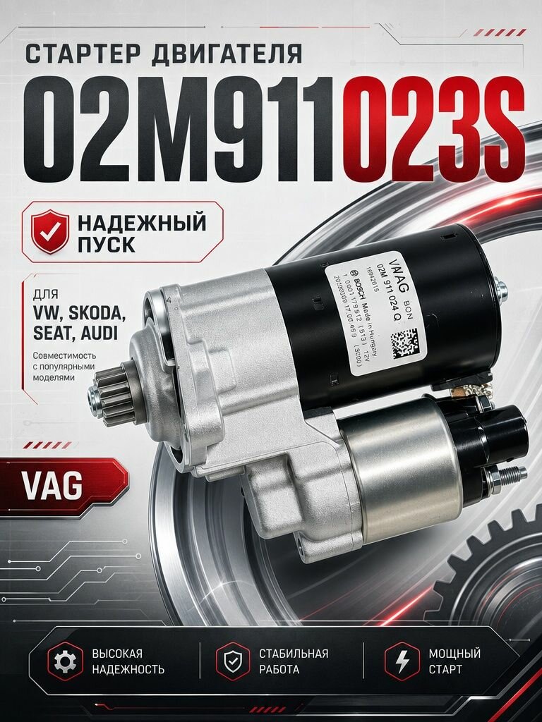 Стартер VAG VOLKSWAGEN, AUDI, SKODA, SEAT