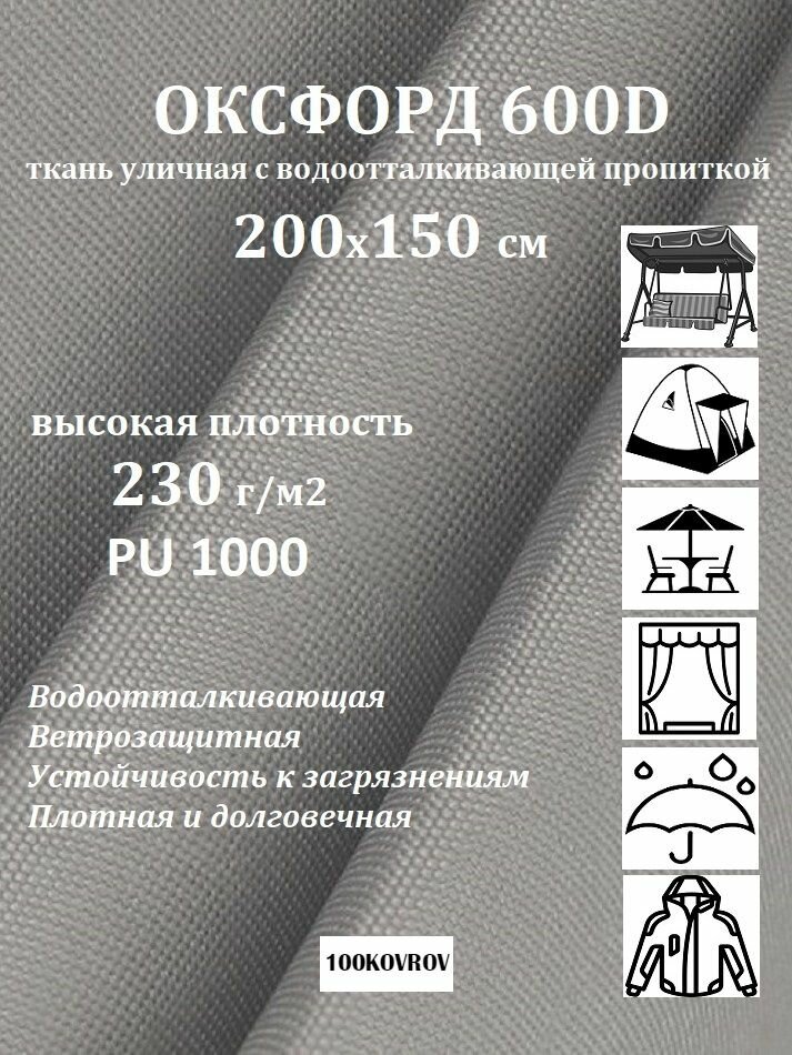 200х150 см Ткань уличная, водоотталкивающая 100KOVROV оксфорд 600D светло-серый