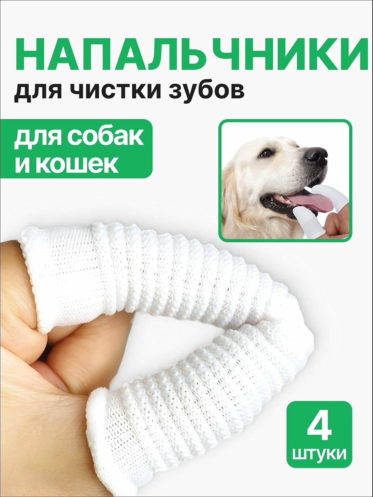 Зубная щетка для собак мелких пород и кошек 4 шт. Напальчник для чистки зубов