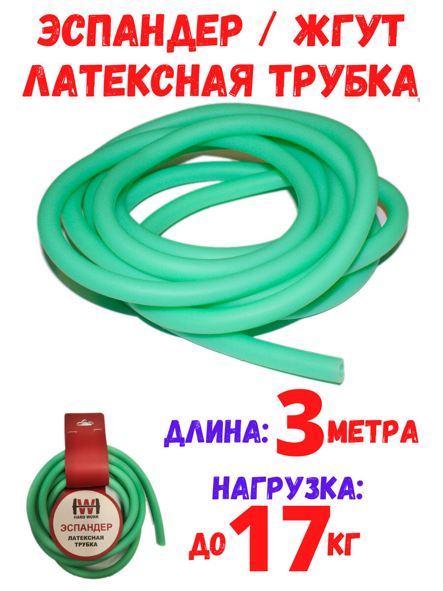 Жгут трубчатый латексный / Эспандер шнур латексный (длина 3 метра)