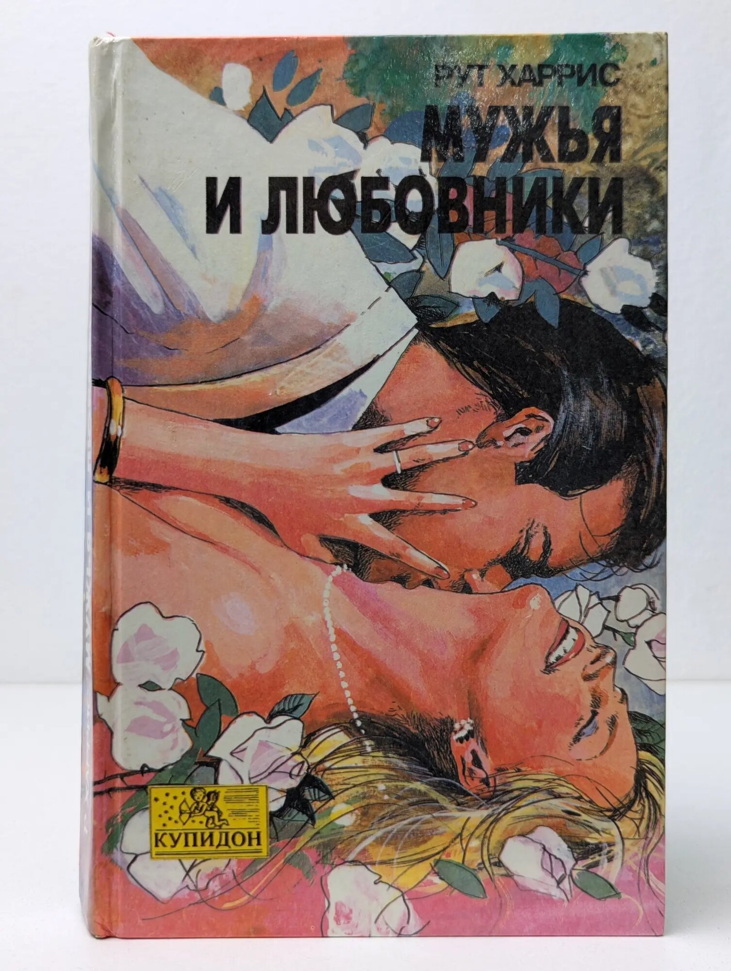 Купидон. Мужья и любовники Харрис Рут 1993