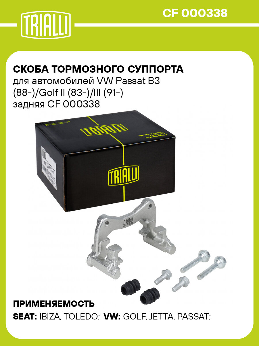 Скоба тормозного суппорта для автомобилей VW Passat B3 (88-)/Golf II (83-)/III (91-) задняя CF 000338 TRIALLI