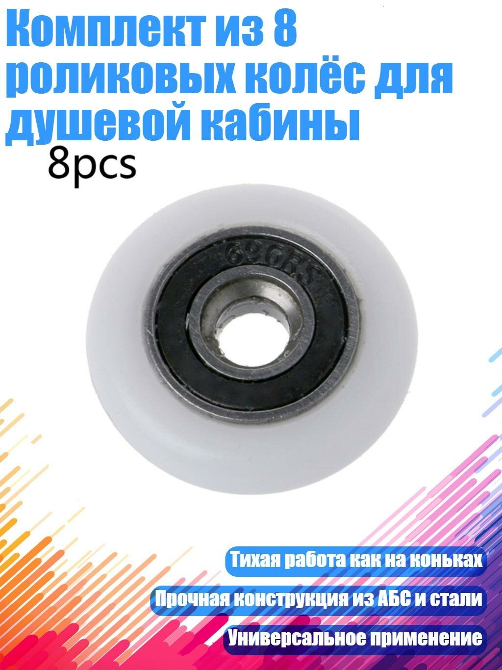 Комплект из 8 роликовых колёс для душевой кабины, 25mm