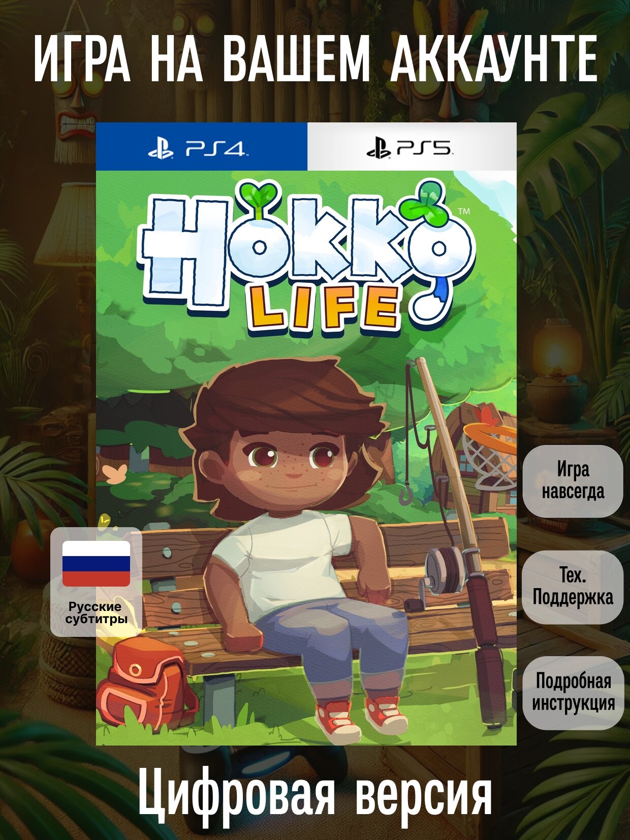 Hokko Life | PlayStation 4/5 | русские субтитры и интерфейс | Имитация
