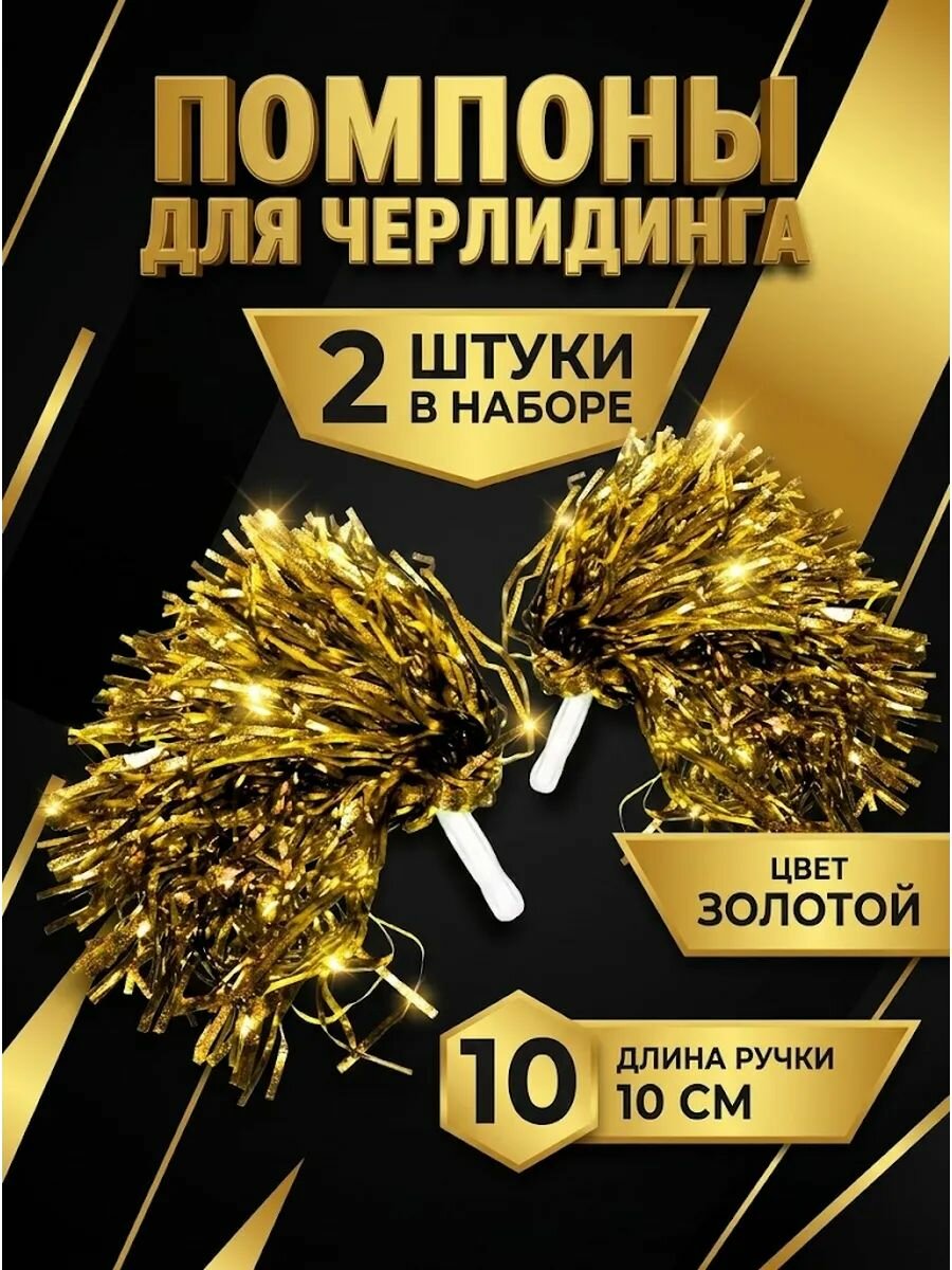 Помпоны для черлидинга