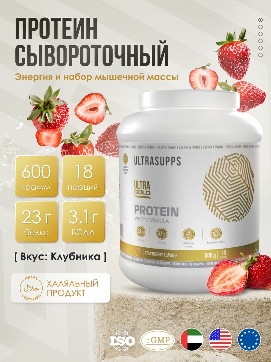 Протеин сывороточный 18 порций UltraSupps 600 г халяль, клубника, для набора мышечной массы и для похудения