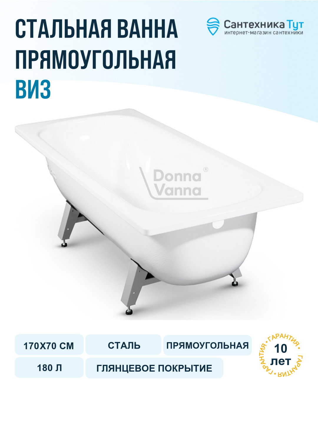Стальная ванна DONNA VANNA Ванна стальная 170x70x40 cм. с опорной подставкой, без ранта, белая орхидея, ВИЗ