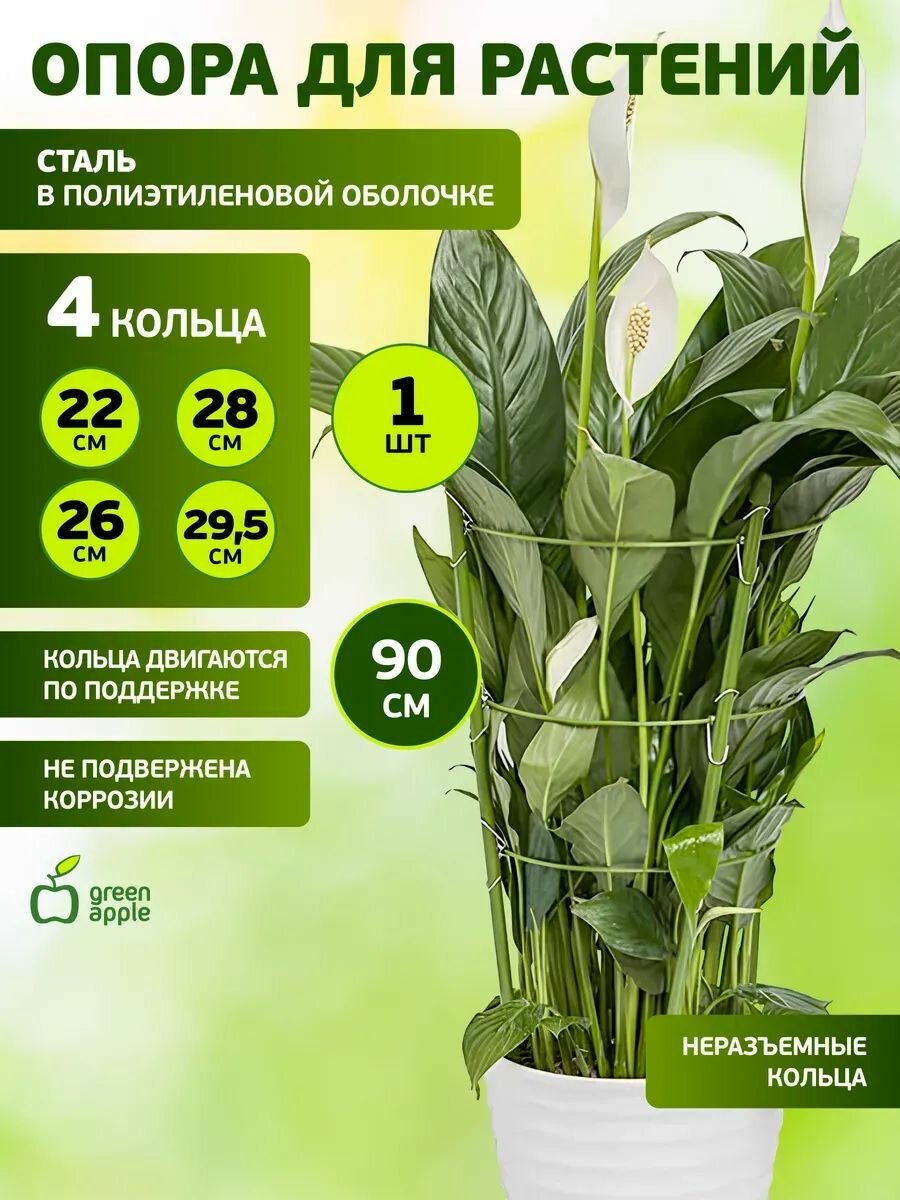 Опора для растений и цветов GFS-4-90 GREEN APPLE 4 кольца 90см/ поддержка для растений высотой 90 см с 4 кольцами