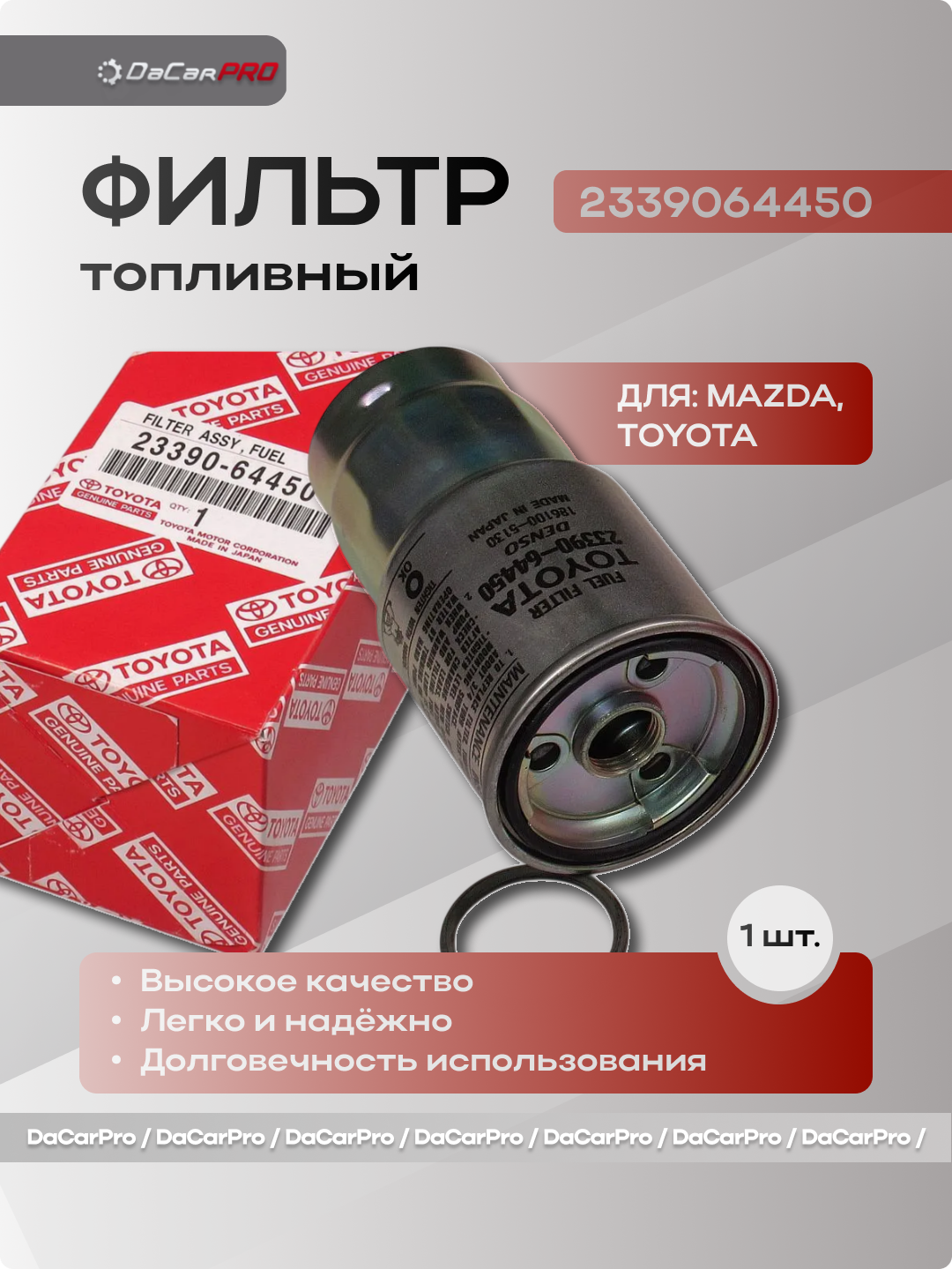 Фильтр топливный 2339064450 Toyota RAV4 Corolla Avensis Yaris Hilux Previa / Тойота