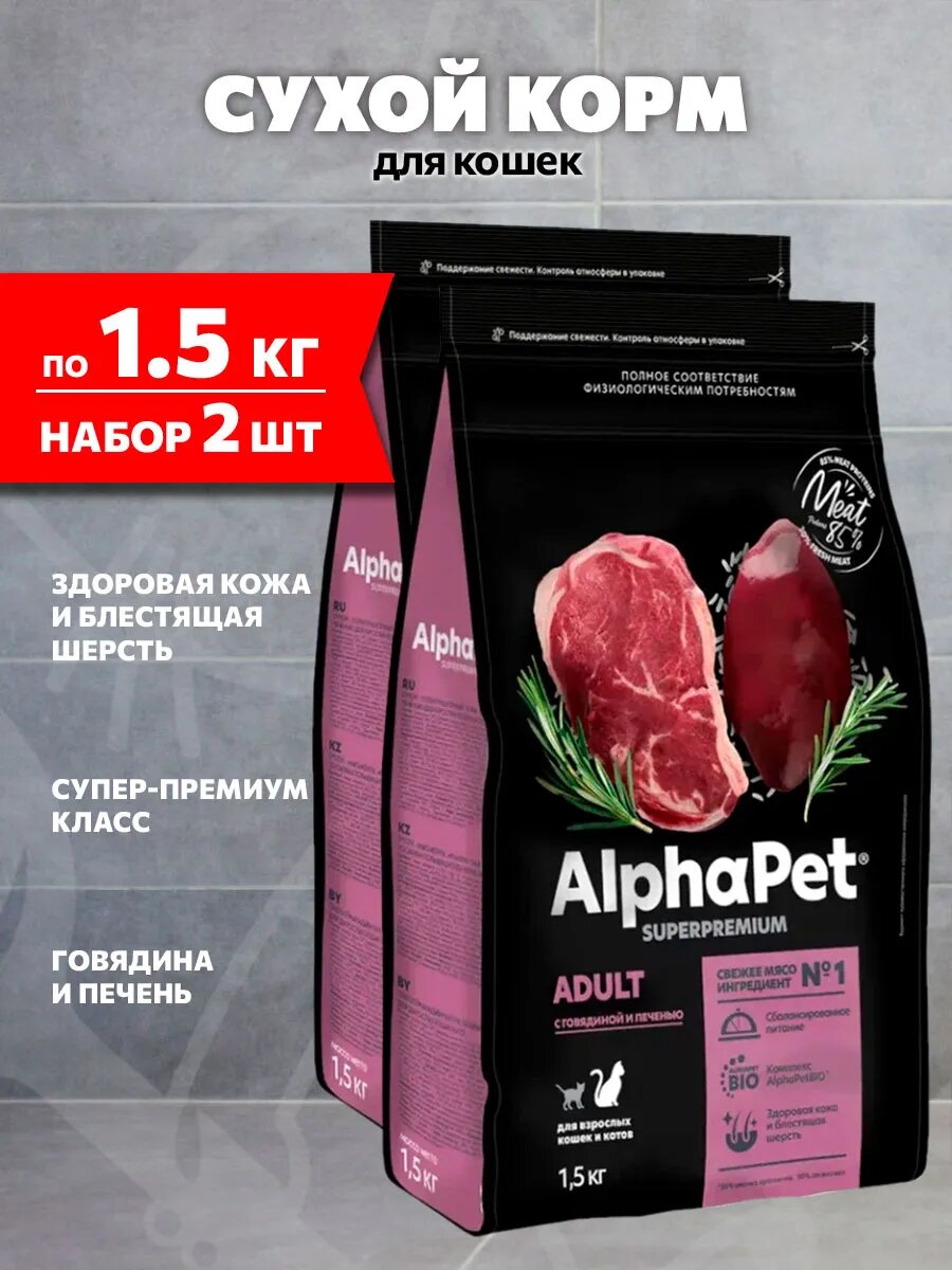 Корм сухой Alphapet Superpremium для взрослых кошек, говядина, печень, 1,5 кг 2 шт