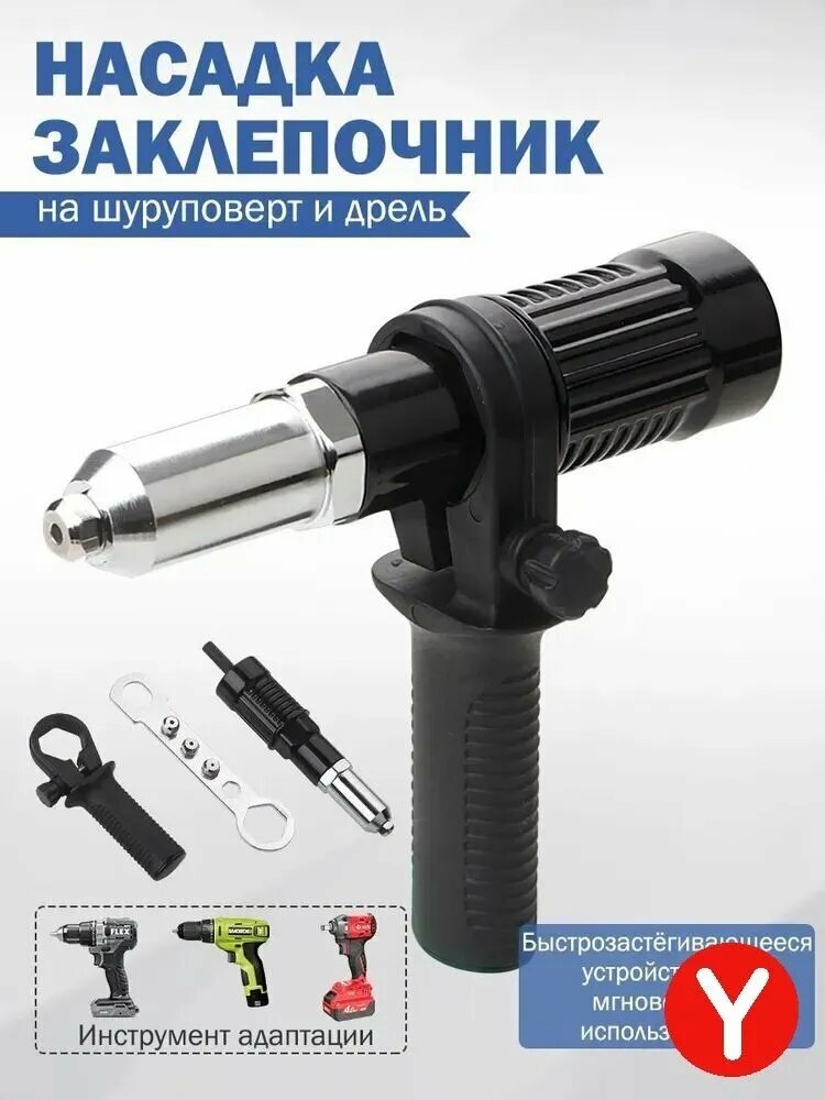 Насадка заклепочник на шуруповерт и дрель / Клепальник для заклепок 2,4-4,8 мм/С ручкой