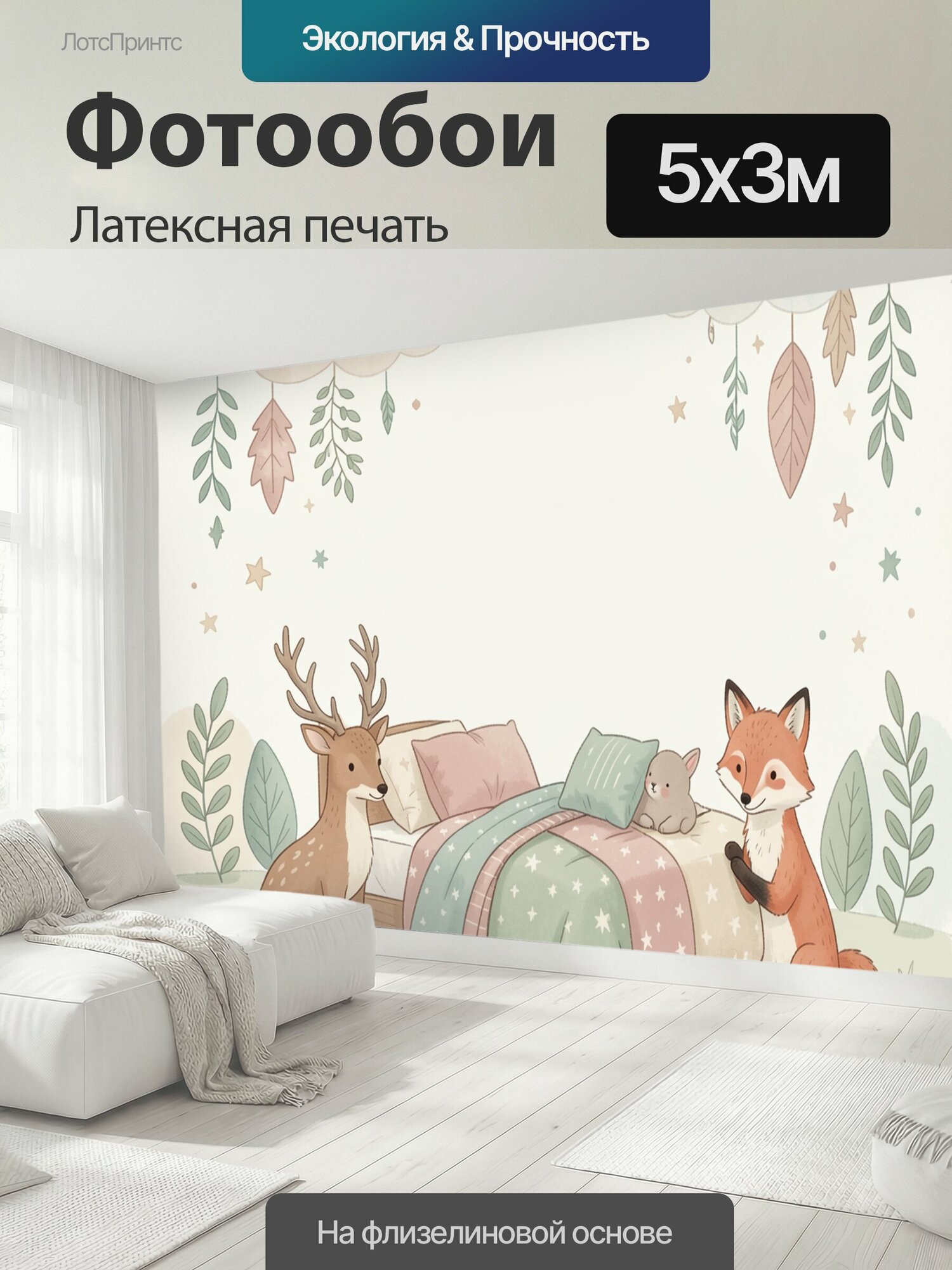 Фотообои моющиеся ударопрочные "Лесные звери в детской спальне. Нежная иллюстрация в пастельных оттенках: олень, лиса и маленькая мышка у кровати." 500x300 см. латексная печать