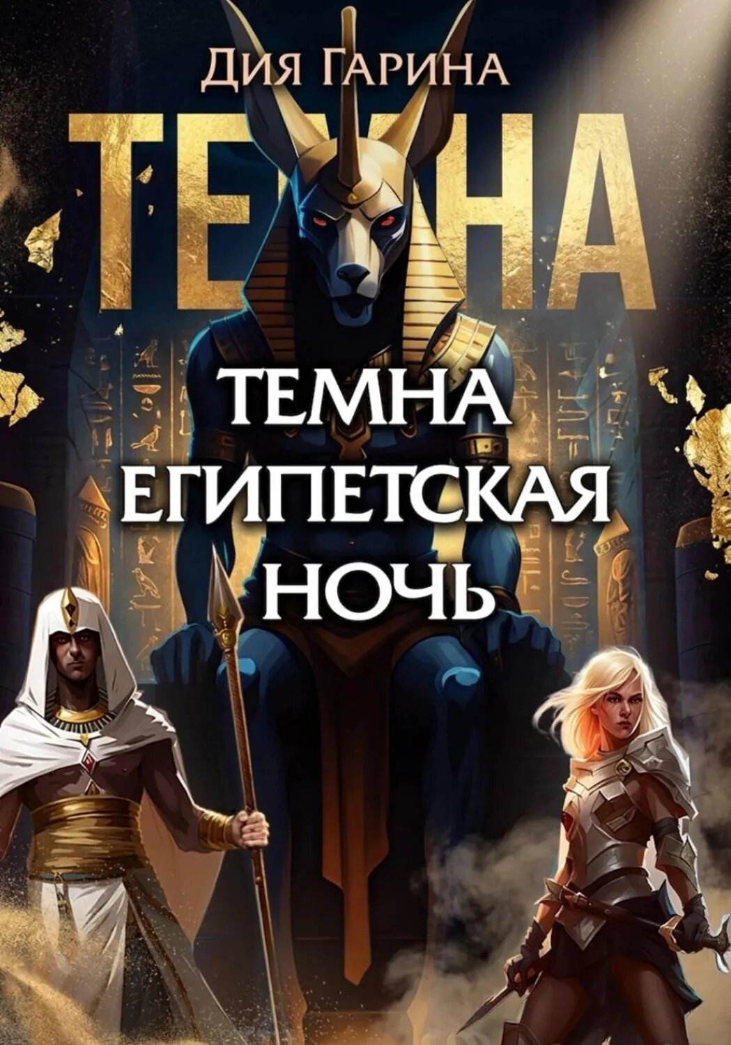 Темна египетская ночь [Цифровая книга]