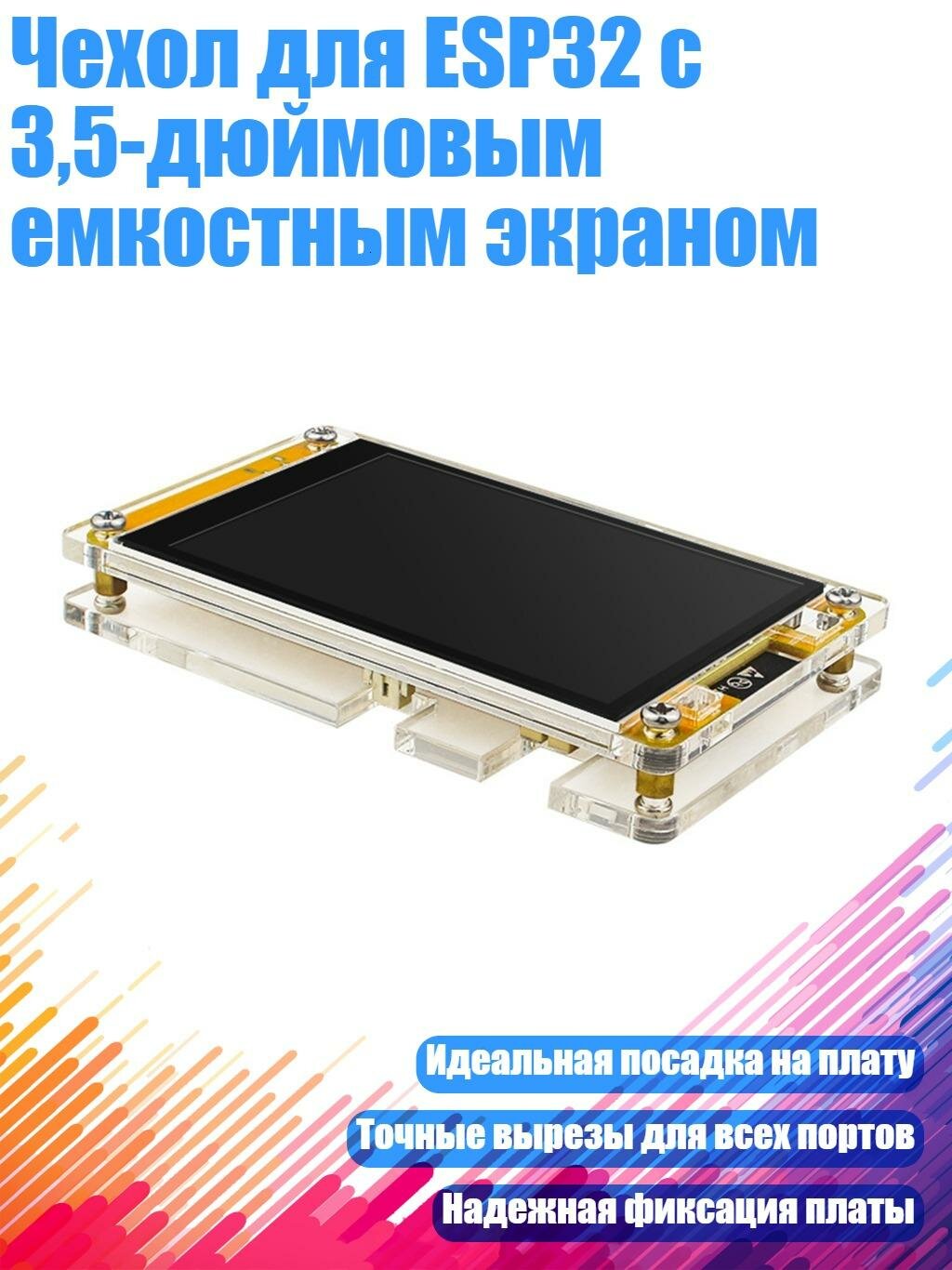 Чехол для ESP32 с 3,5-дюймовым емкостным экраном, оболочка