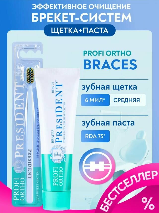 PRESIDENT набор зубная щетка и зубная паста для брекетов ORTHO Braces