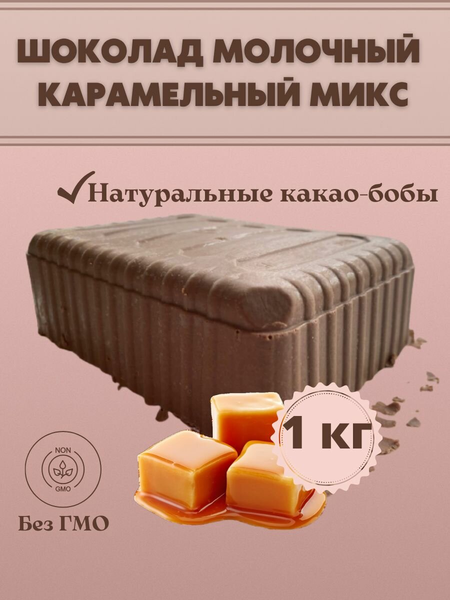 Карамель в брикете плитка 1 кг, большая упаковка для кондитеров и сладкоежек