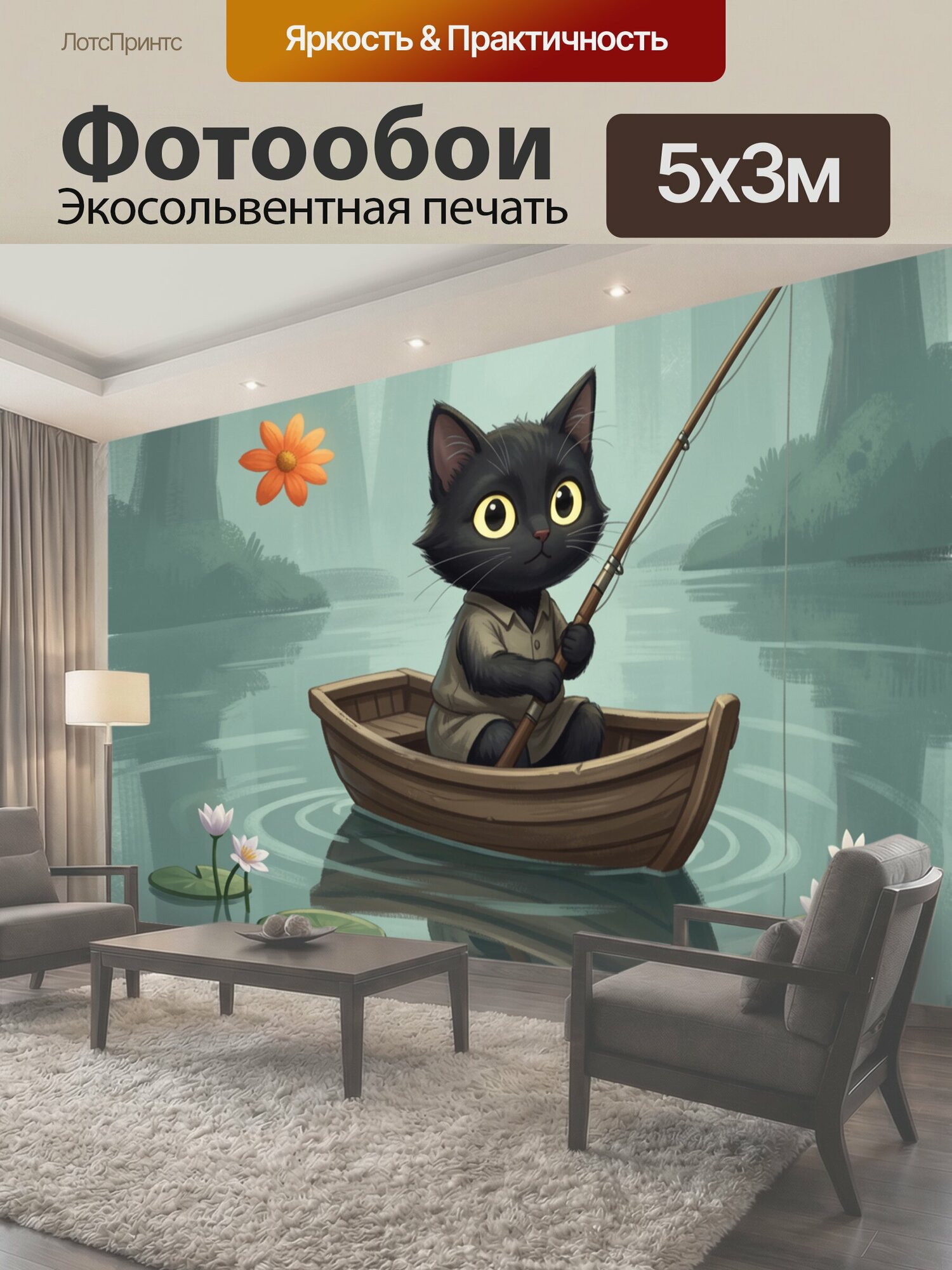 Фотообои "Черный кот с удочкой в лодке. Милый мультяшный зверек в деревянной шлюпке среди туманного лесного озера, вокруг кувшинки и водяные." 500x300 см. экосольвентная печать