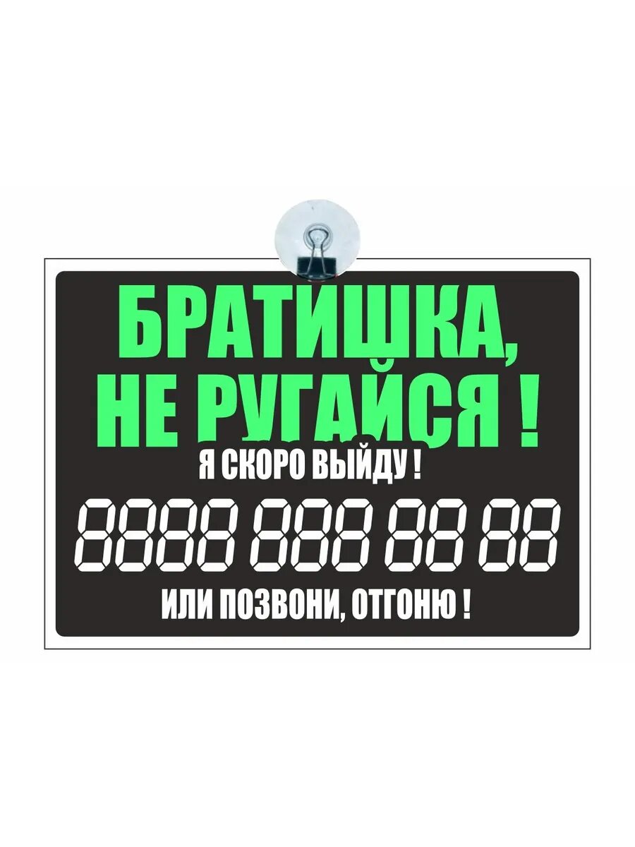 Пласт. вставка на прис. Братишка, не ругайся!+номер тел, зел.