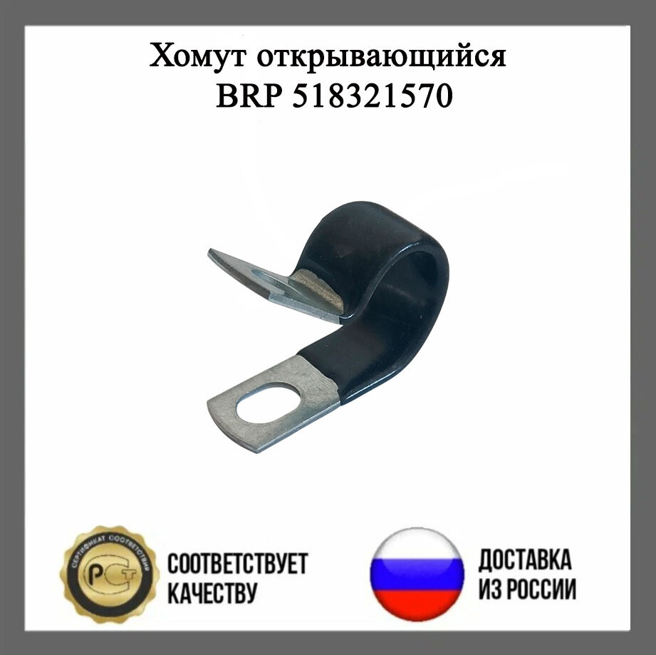 Хомут открывающийся BRP 518321570
