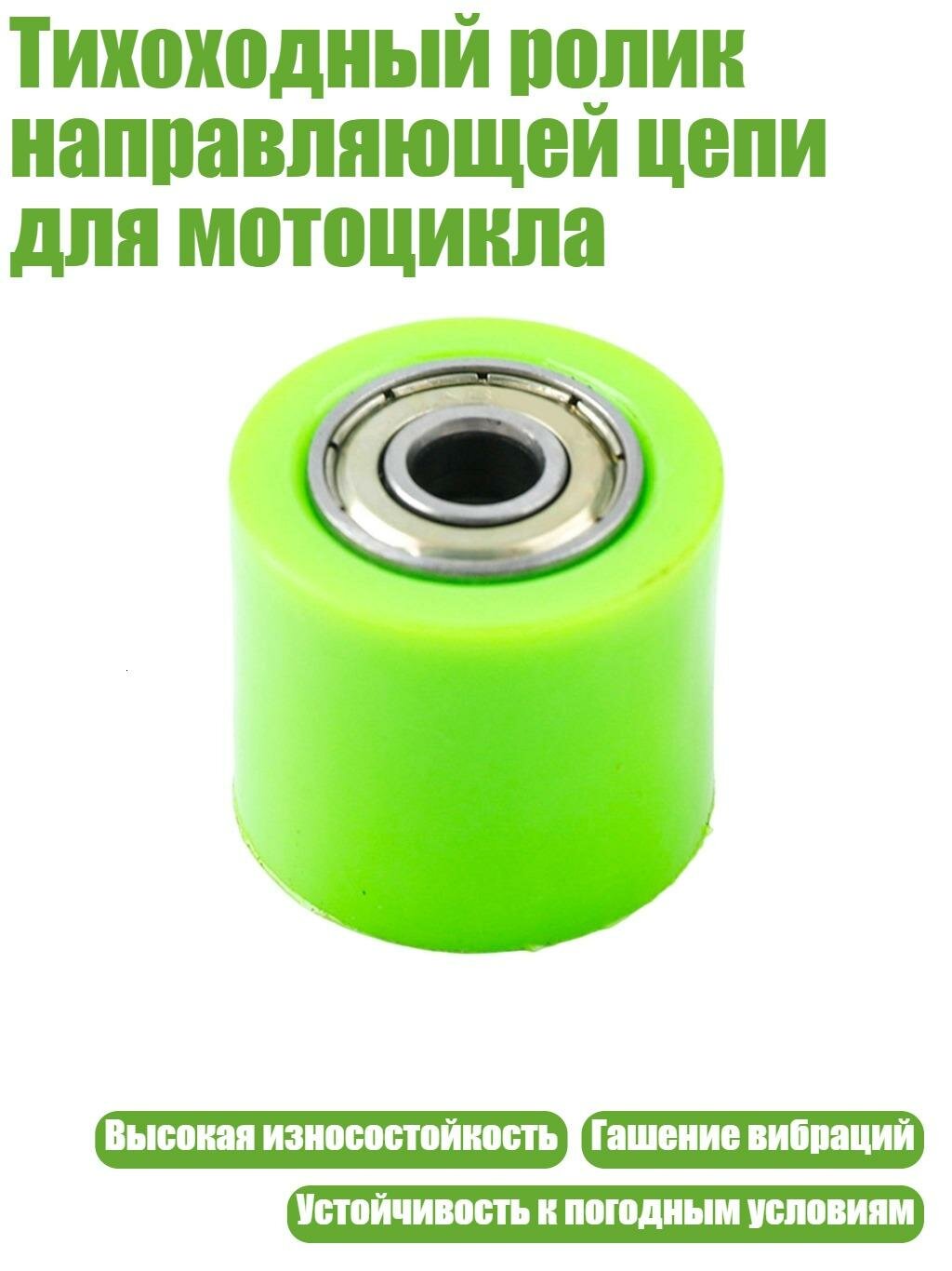 Тихоходный ролик направляющей цепи для мотоцикла, Зеленый - 10mm
