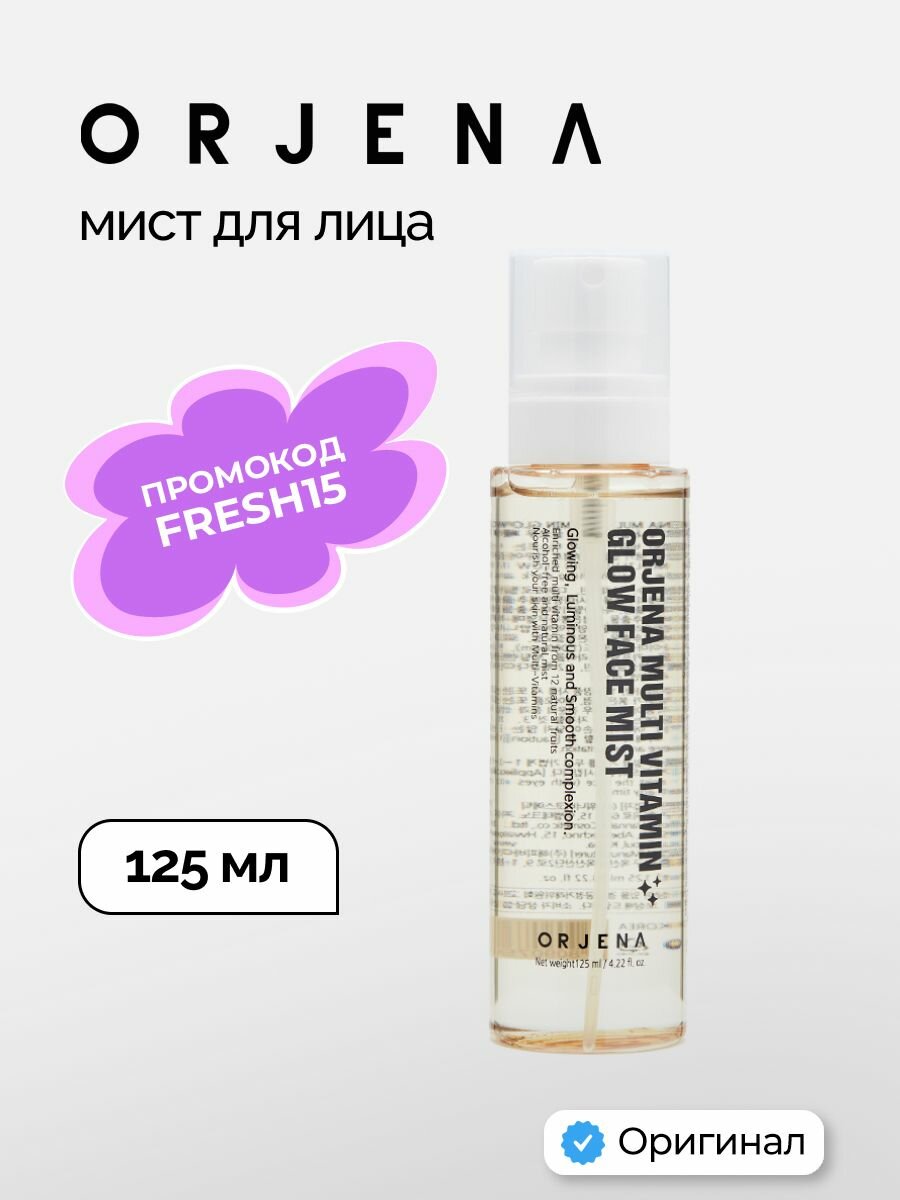 ORJENA Мист для лица мультивитаминный, Multi Vitamin Glow Face Mist 125 мл