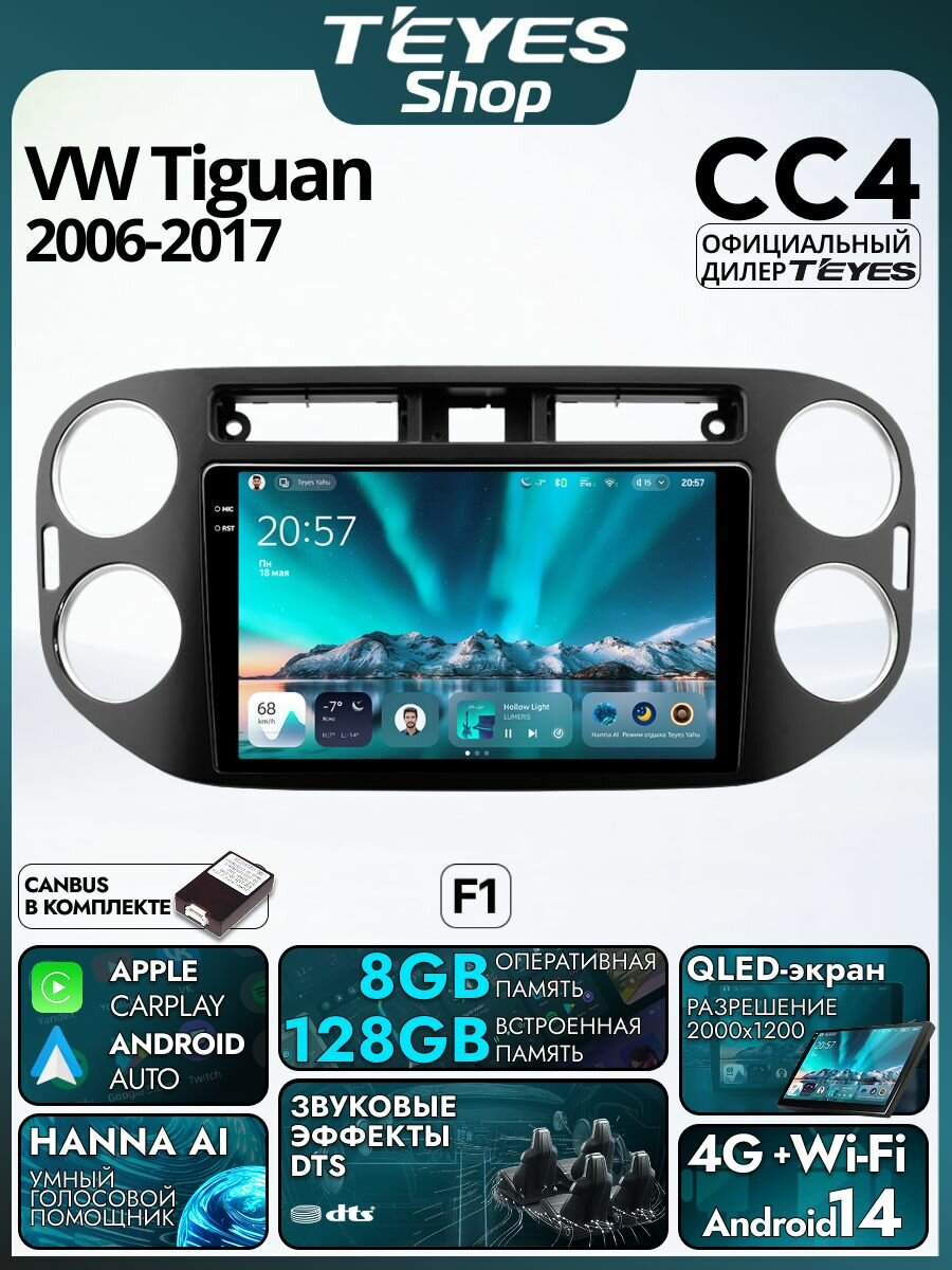 Магнитола Teyes CC4 8/128GB Тиайс для Volkswagen Tiguan 1 NF 2006-2017 (F1 комплектация), штатная магнитола, 8-ми ядерный процессор, QLED экран, DSP, 4G, Wi-Fi, CarPlay, AndroidAuto, 2 DIN