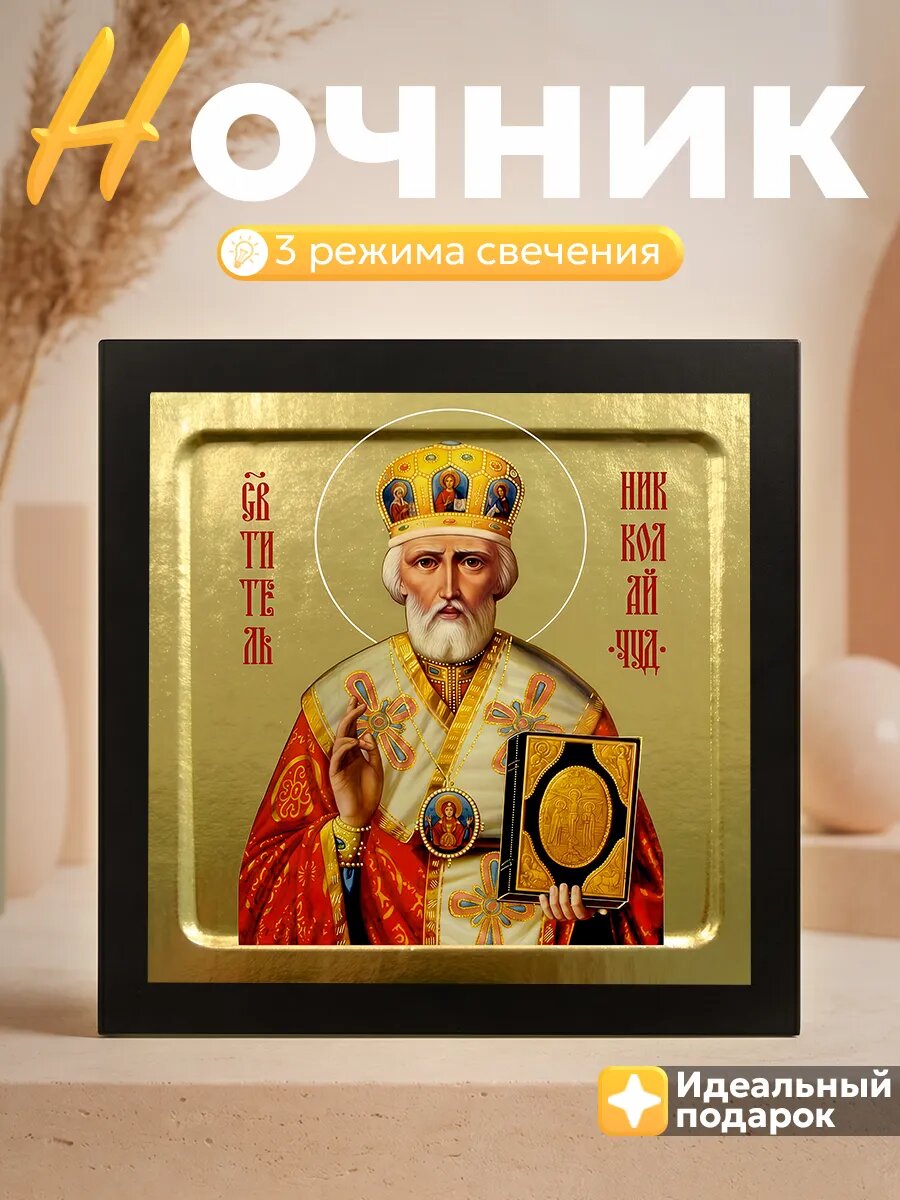 Икона Николай Чудотворец ночник настольный, 20х20 см, 3 режима свечения, USB