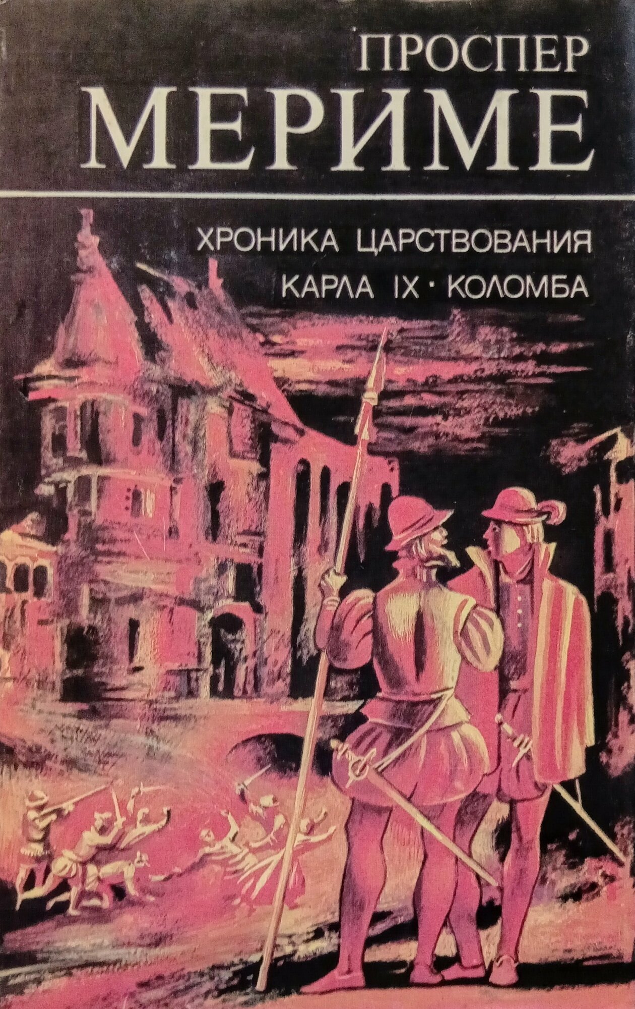 Хроника царствования Карла IX. Коломба. Мериме Проспер. Правда. 1963. Твердый переплет, суперобложка. 352 стр