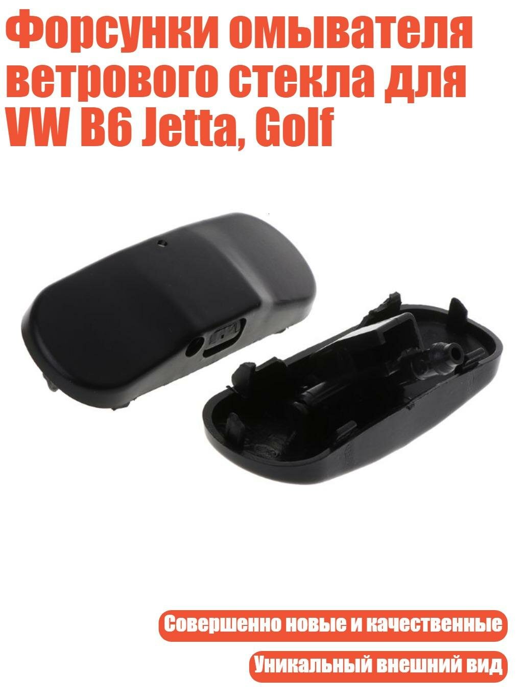 Форсунки омывателя ветрового стекла для VW B6 Jetta, Golf, Черный