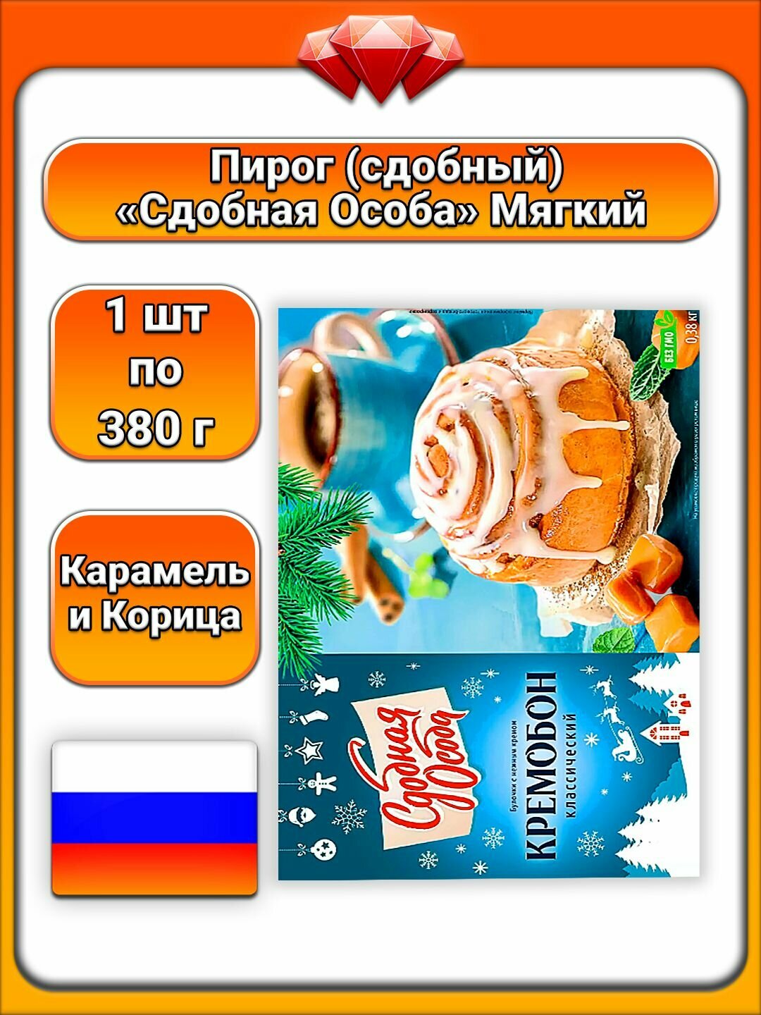(1 x 380 г) / Сдобная Особа, пирог сдобный Кремобон классический, булочки из дрожжевого теста с солёной карамелью и корицей, с молочной помадкой, мягкий и ароматный, для чая и кофе