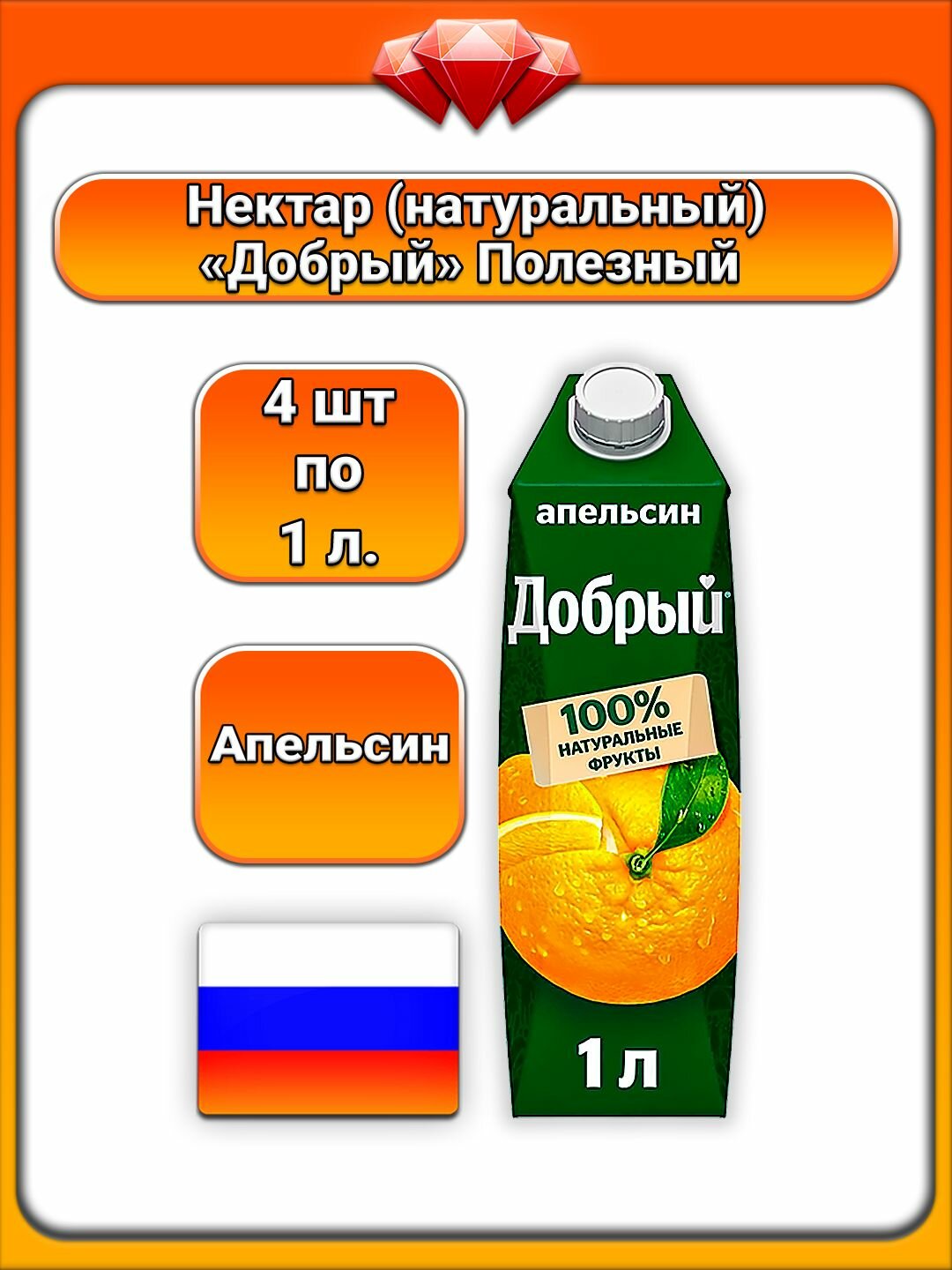 (4 x 1 л) / Добрый, нектар Апельсин, натуральный фруктовый напиток, без консервантов и красителей, яркий вкус спелых фруктов, для всей семьи, удобная упаковка, полезный и освежающий
