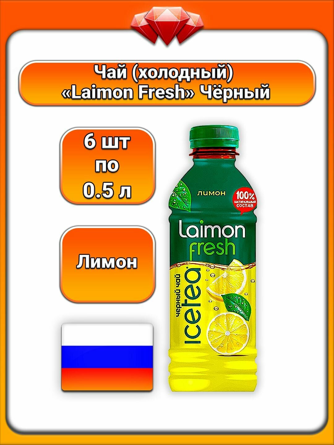 (6 x 500 мл) / Laimon Fresh, Холодный чай, Черный с лимоном, натуральный состав с экстрактом чая и соком лимона, без консервантов и подсластителей, освежающий напиток