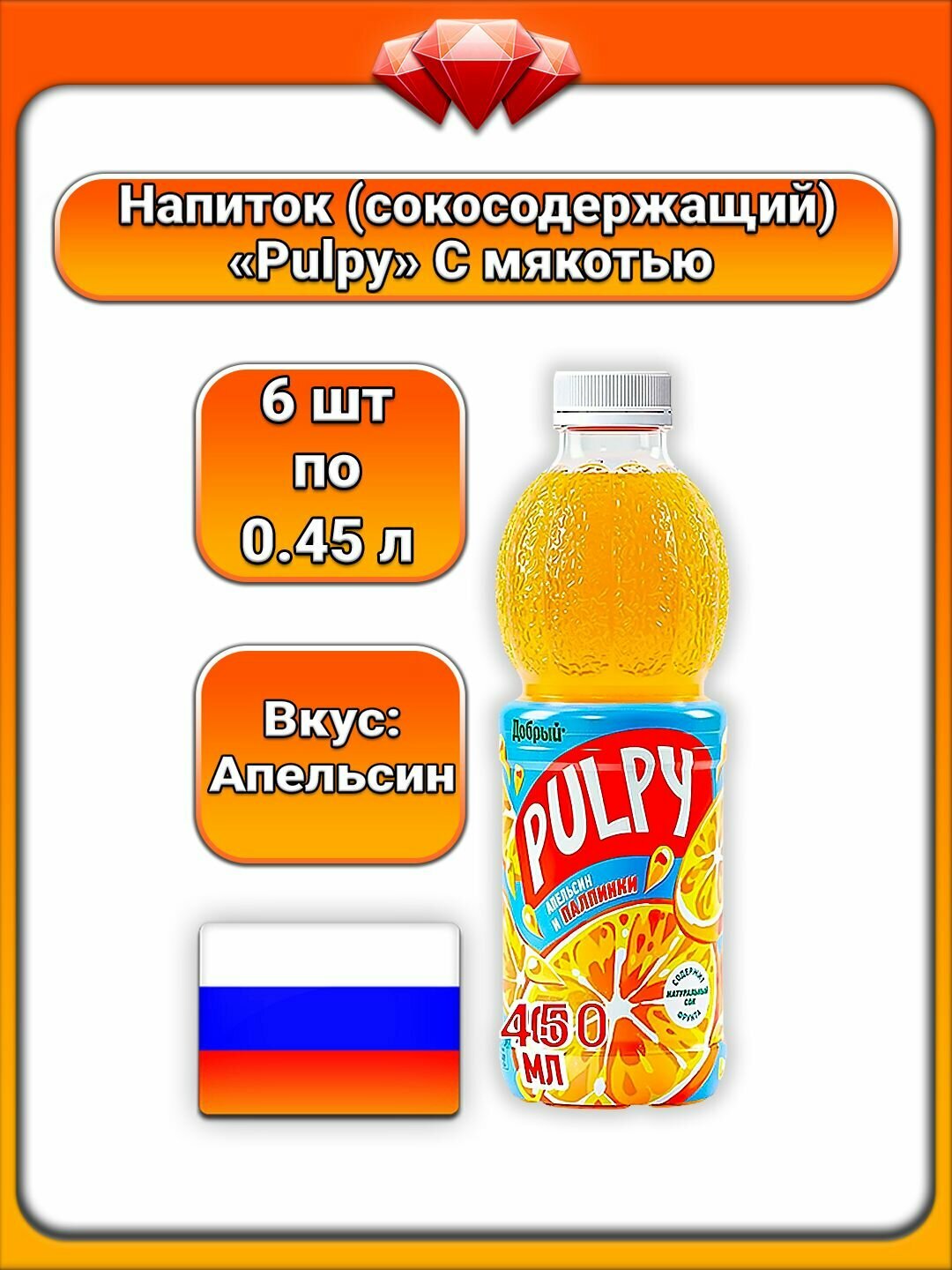 (6 x 450 мл) / Pulpy, напиток сокосодержащий (Апельсин) с натуральной мякотью, стабилизаторы пектины и гуммиарабик, антиокислитель аскорбиновая кислота, насыщенный освежающий