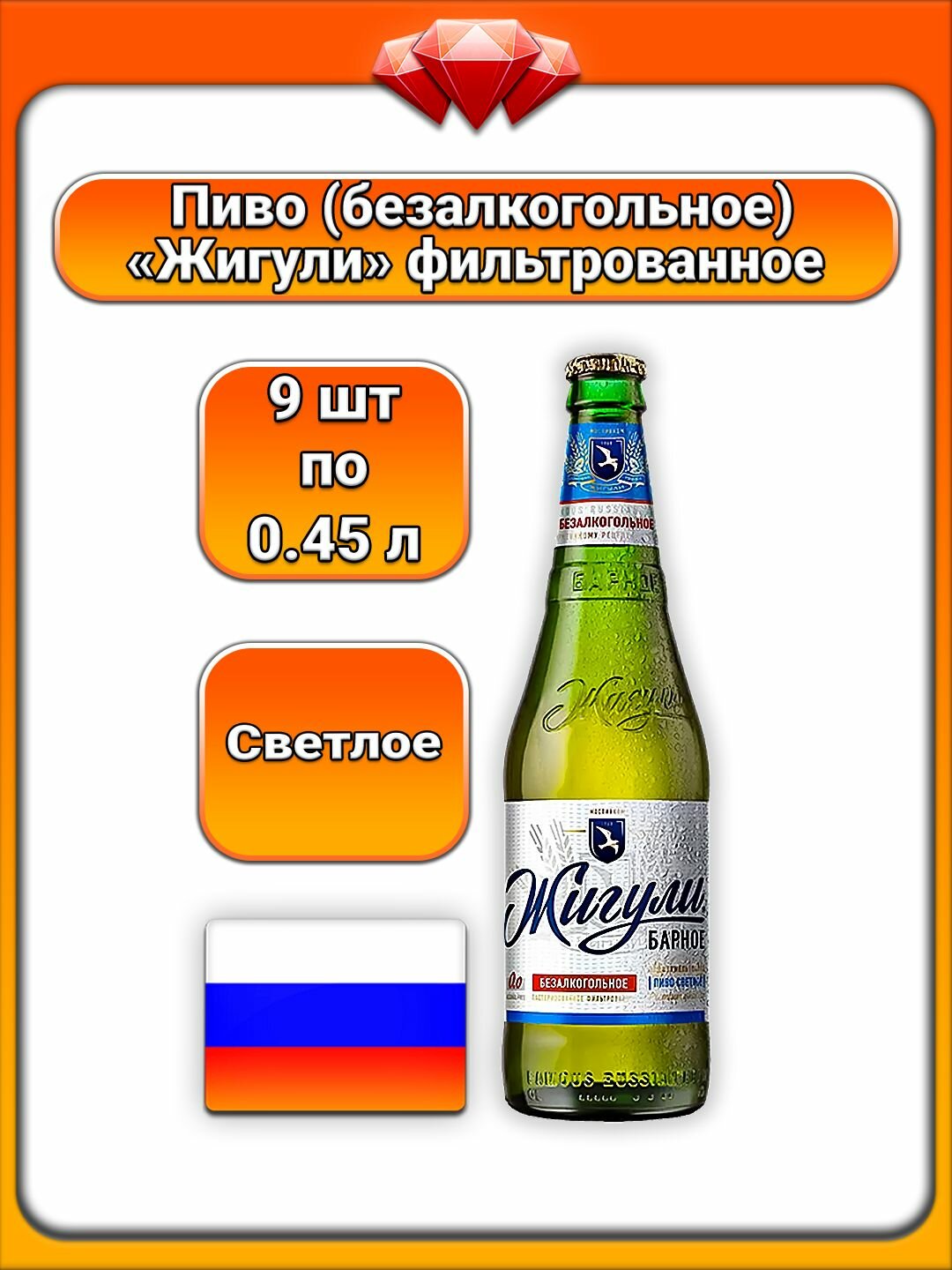 (9 x 450 мл) / Жигули (Барное), пиво безалкогольное светлое фильтрованное, на основе ячменного солода и хмелепродуктов, классический вкус пива, для взрослых