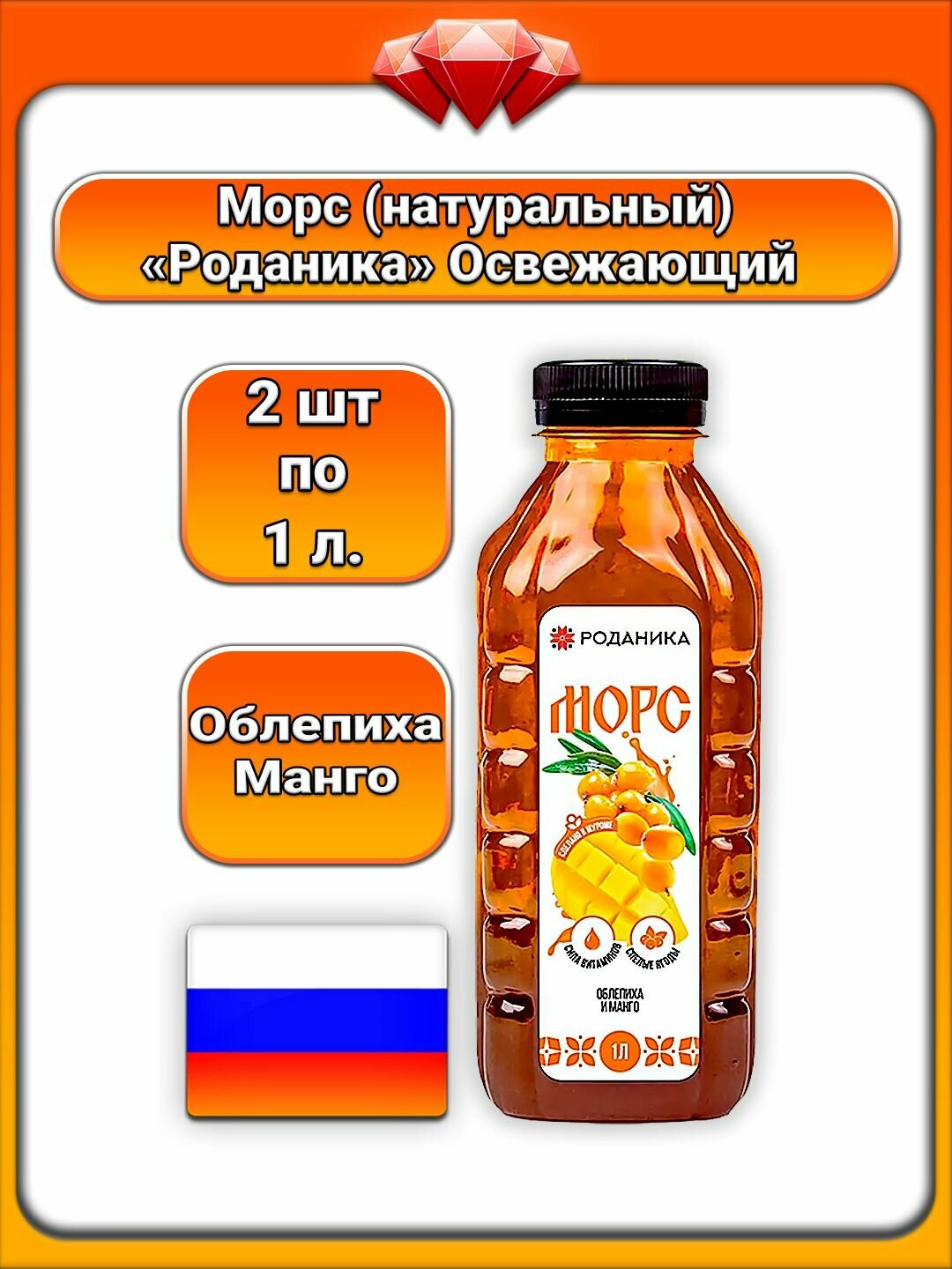 (2 x 1 л) / Роданика, морс (облепиха, манго), ягодно-фруктовый вкус с соком, освежающий безалкогольный напиток для ежедневного употребления