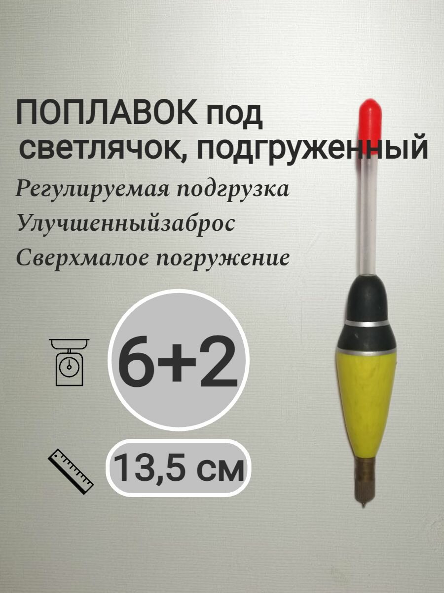 Поплавок под светлячок с изменяемой подгрузкой 6+2 гр.