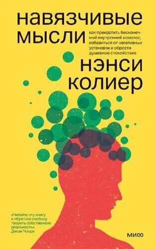 Навязчивые мысли: как прекратить бесконечный внутренний монолог, избавиться от негативных установок и обрести душевное спокойствие Reprinted books