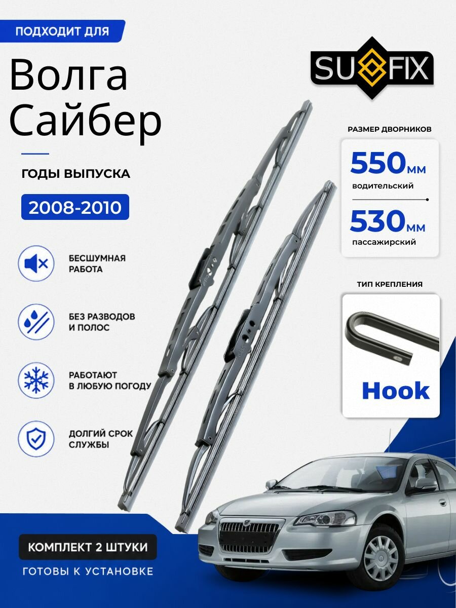 Дворники GAZ / ГАЗ Волга Сайбер (2008 - 2010) щетки стеклоочистителя каркасные, комплект 550-530мм, Крючок (Hook / J-Hook), SUFIX