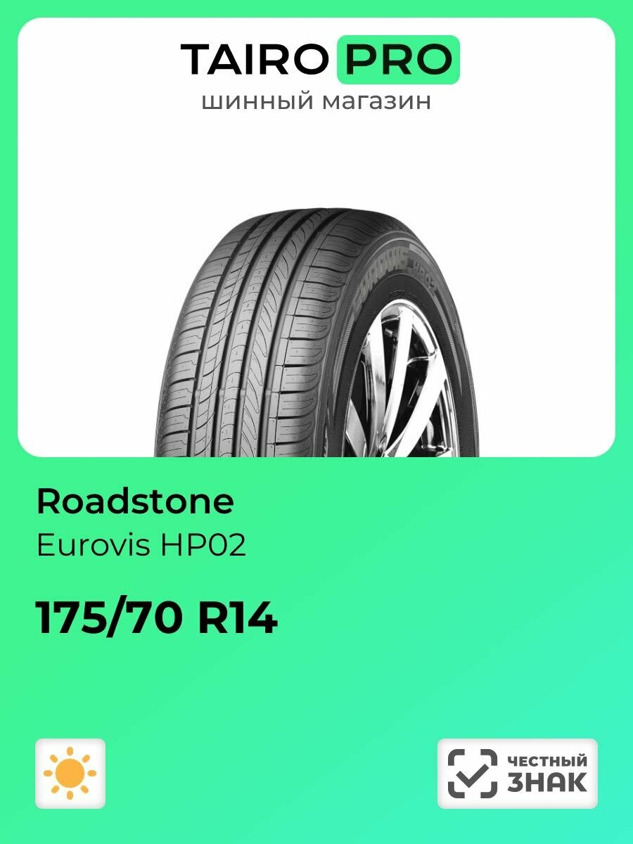 Летние шины Roadstone Eurovis HP02 175/70 R14 84T, уровень шума ~80дБ ( арт. R15833)