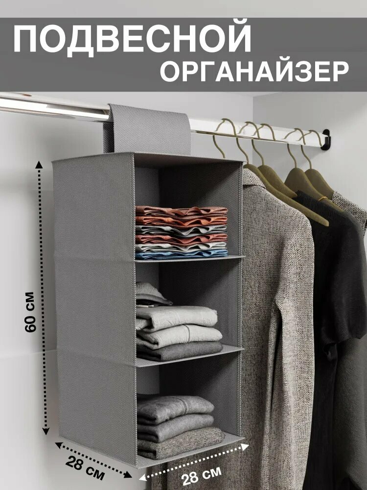 Органайзер подвесной28х28х60 см.